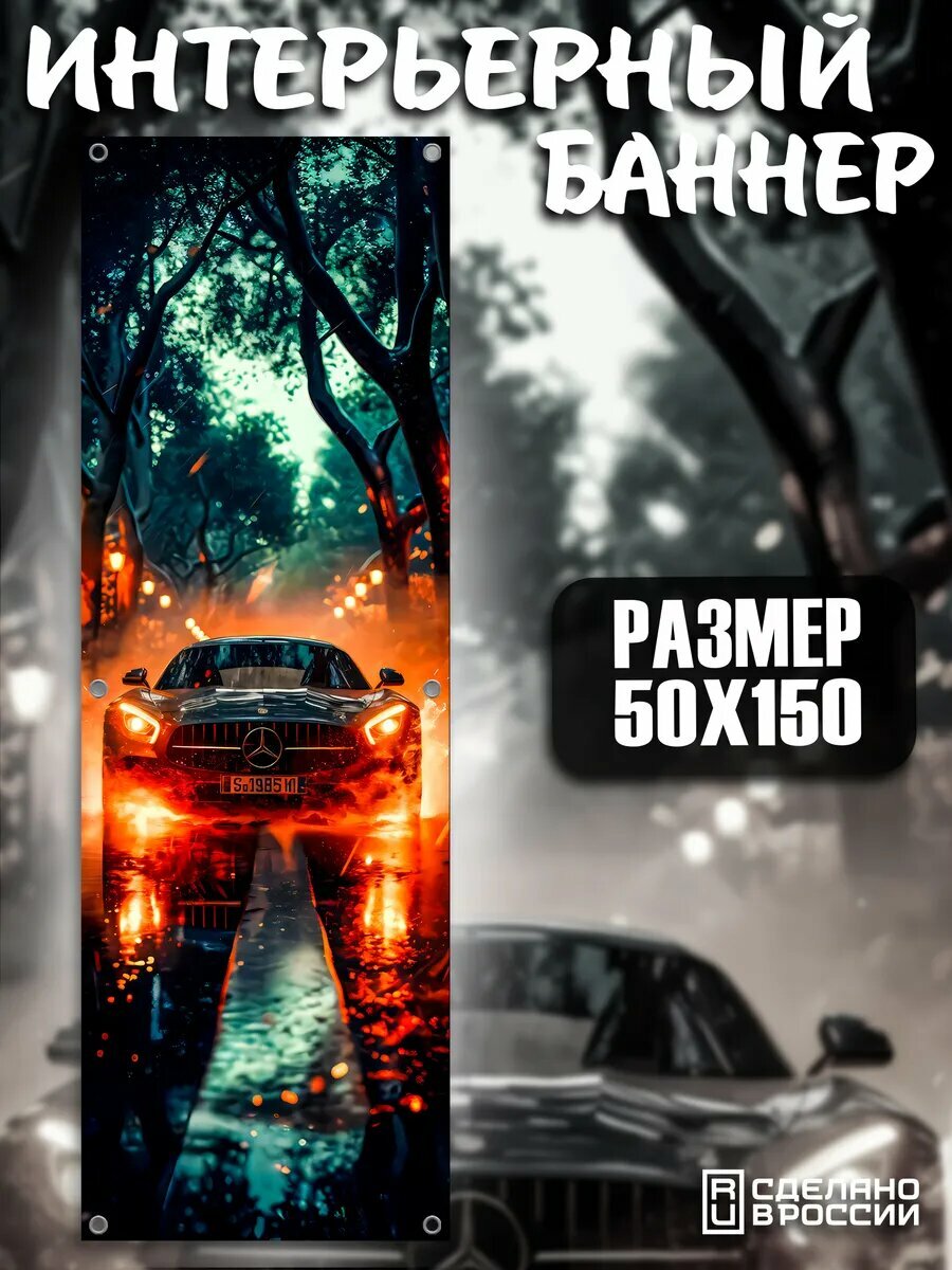 Постер на стену баннер Mercedes 50х150