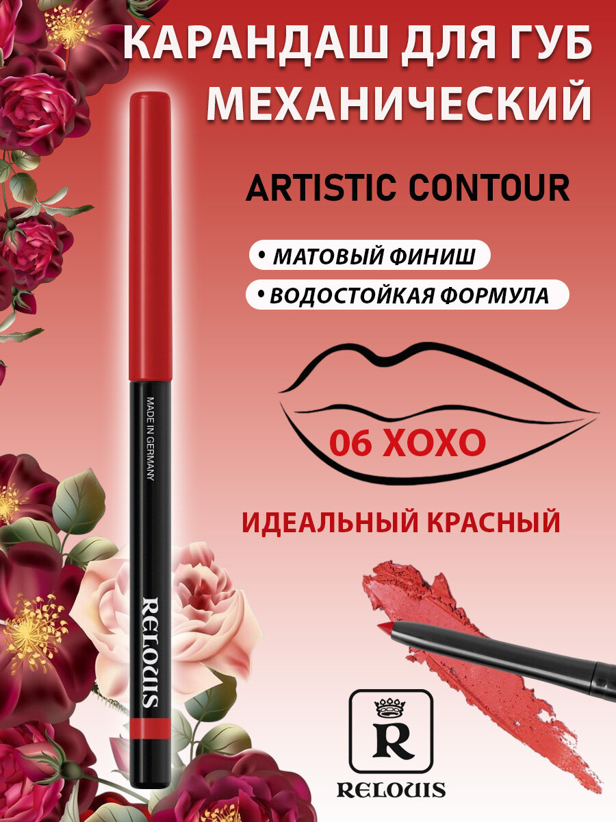 RELOUIS Карандаш механический для губ Artistic Contour 06 XOXO – идеальный красный