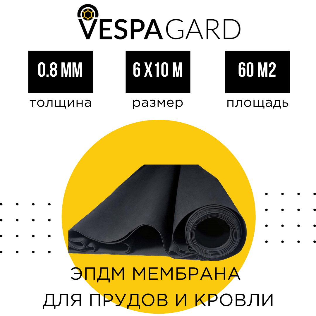 Гидроизоляционная мембрана EPDM VESPAGARD (ЭПДМ ВЕСПАГАРД), толщина 0.8 мм