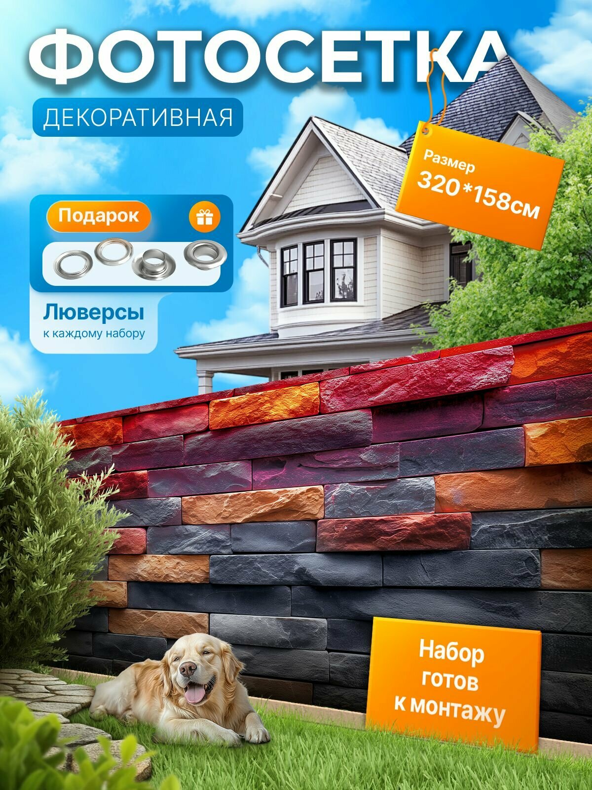 Фотофасад для забора и беседки "Фотосетка для забора" 320х158см УютДеко