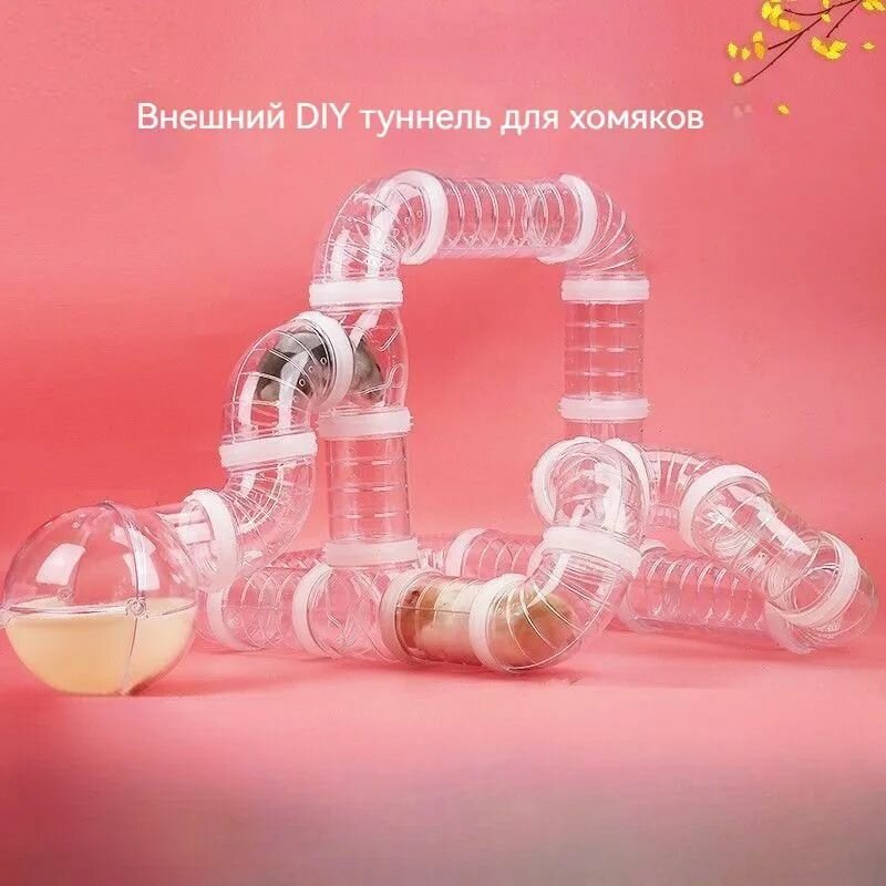 Туалет для животных/Клетка внешний лабиринт туннель игрушки / может быть подключен к 5,5 см калибра ванной/к 2 спальням для хомяков
