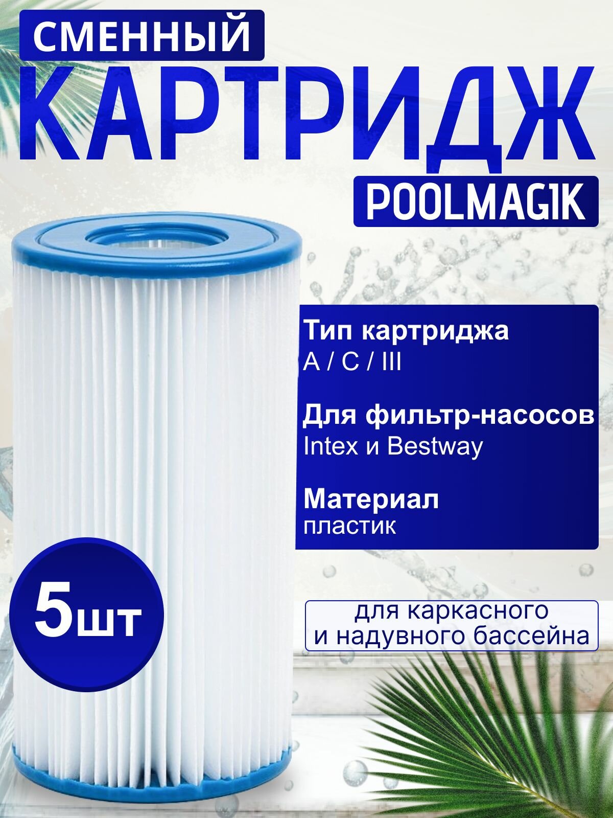 Картридж Poolmagic для фильтр-насоса Bestway, тип III, Intex, тип А, тип С, 20х10.5 см, 5 шт. / Аксессуары для бассейна