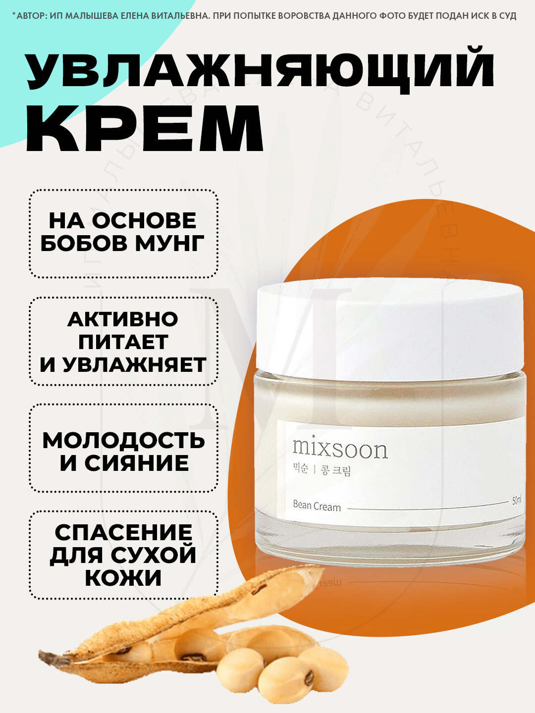Mixsoon Крем для лица увлажняющий на основе пантенола и бобов мунг Bean Cream, 50 мл