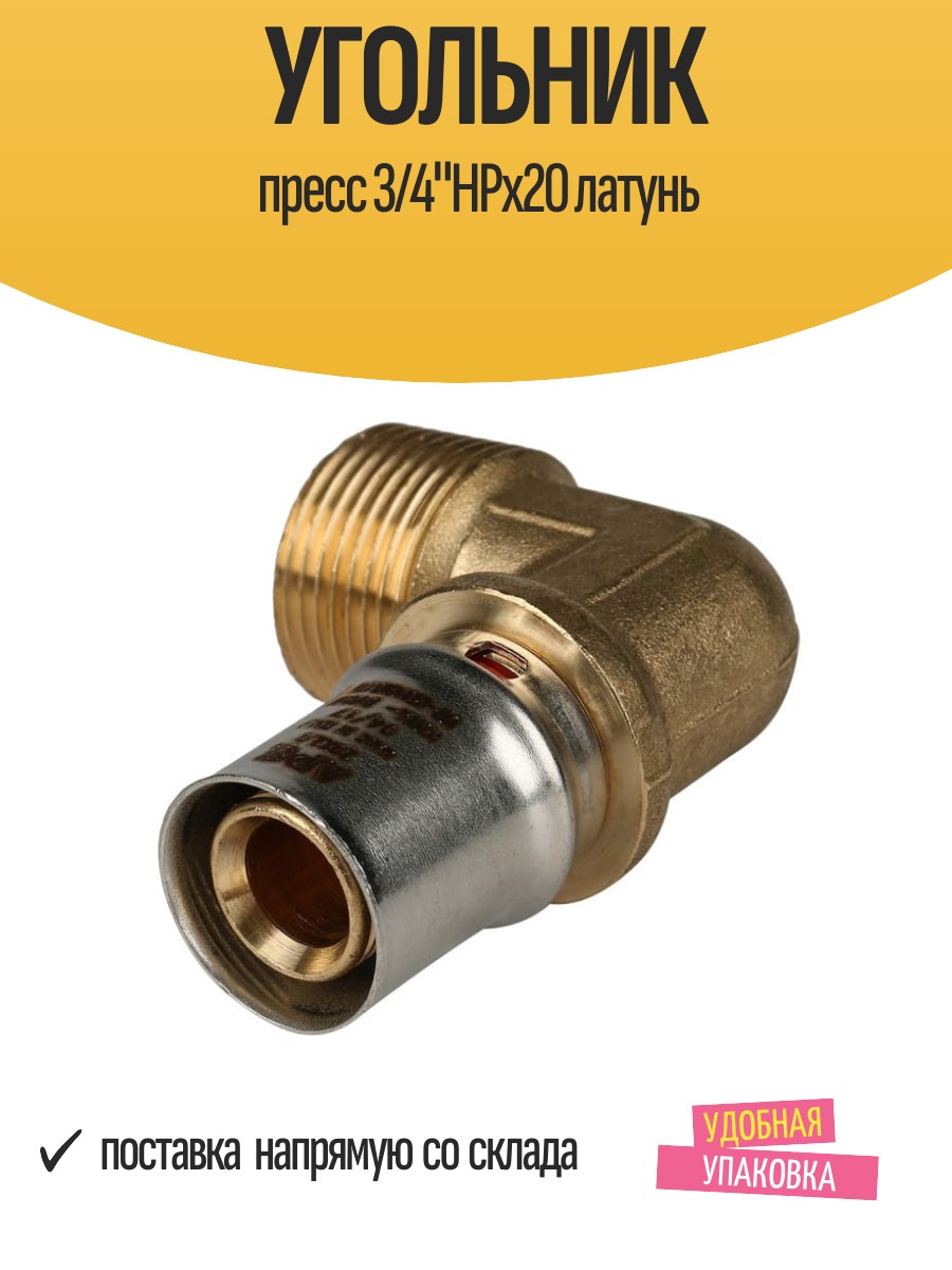 Угольник пресс 3/4"НРх20 латунь