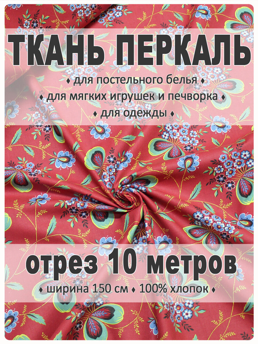 Ткань Магазин Лен "Перкаль", для шитья, хлопок 100%, ширина 150 см, длина 10 м