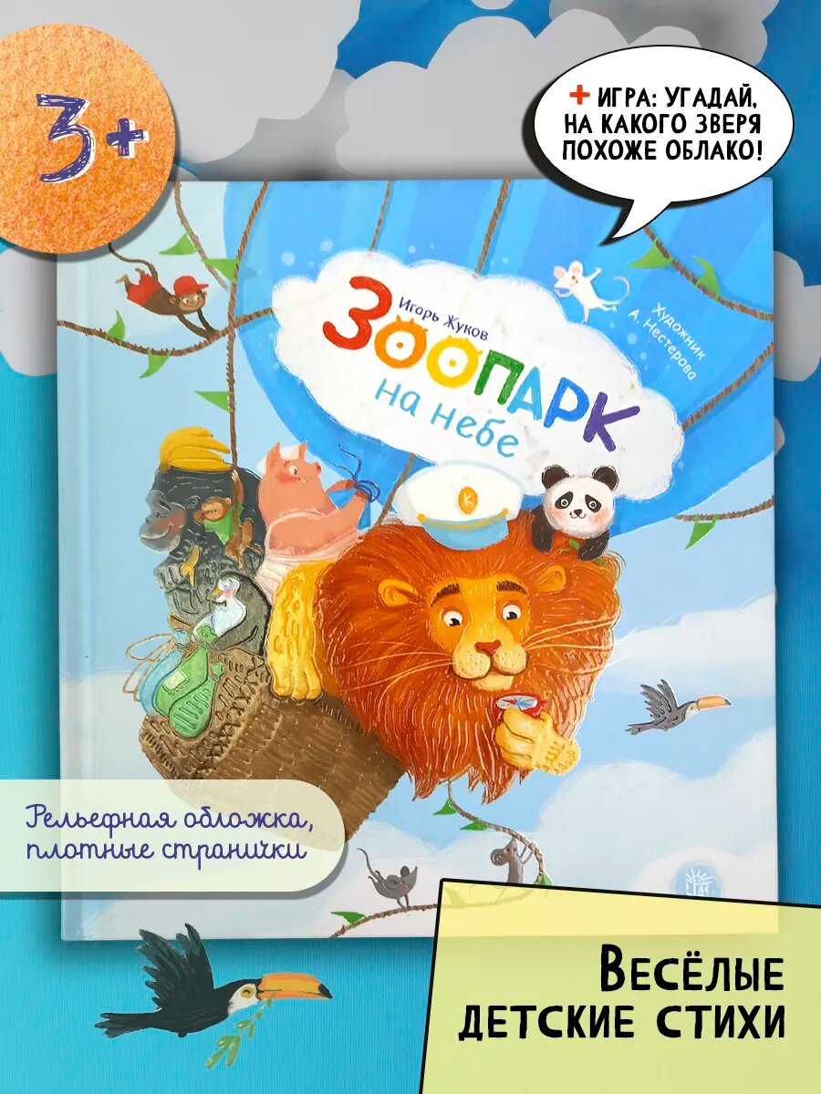 Зоопарк на небе
