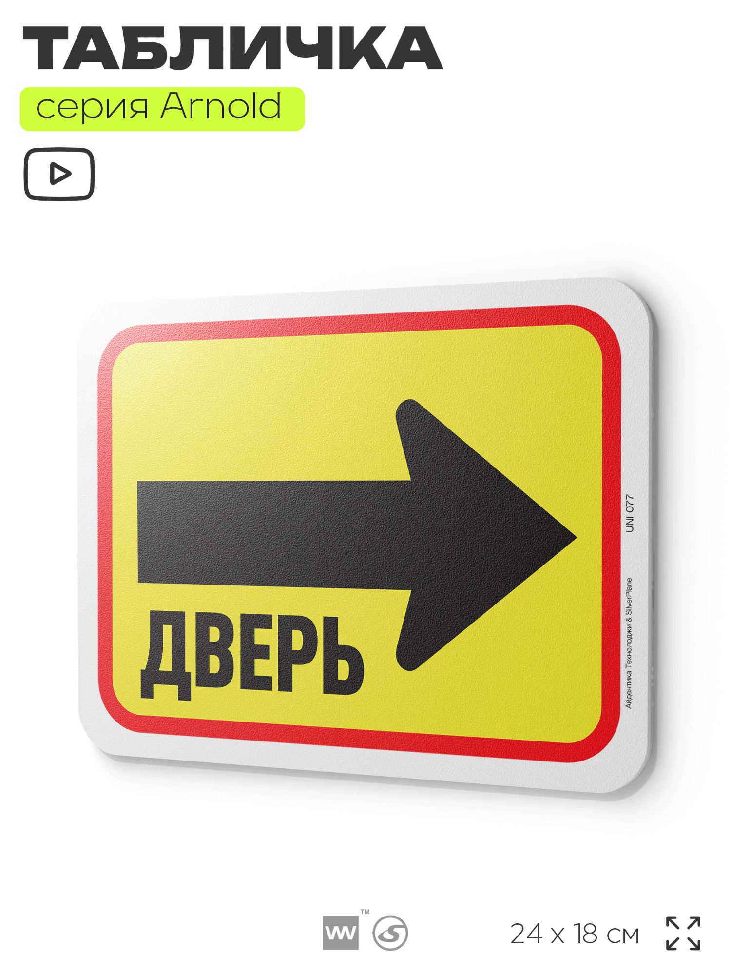 Табличка "Стрелка Дверь справа", на дверь и стену, информационная, пластиковая с двусторонним скотчем, 24х18 см, серия Арнольд, Айдентика Технолоджи