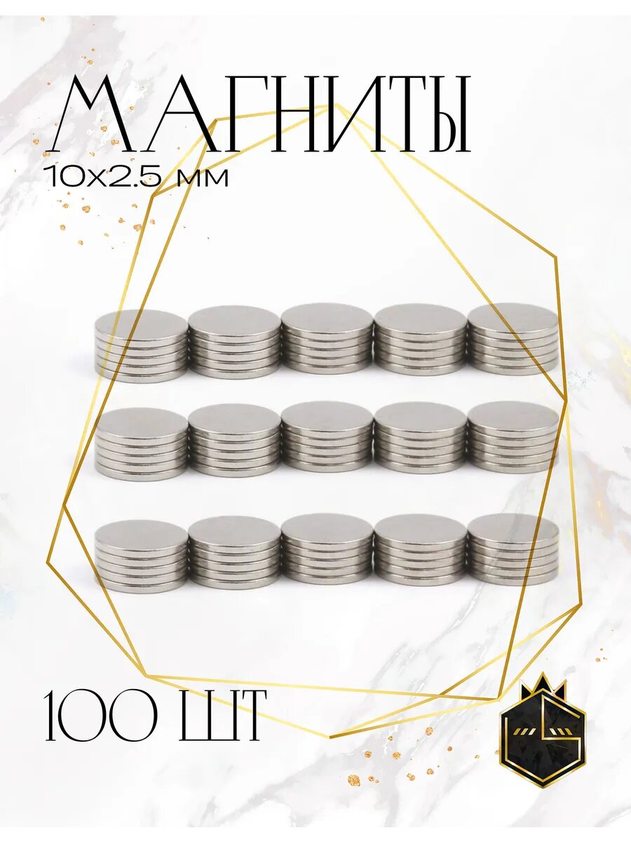 Неодимовый магнит 10х2.5 мм 100шт