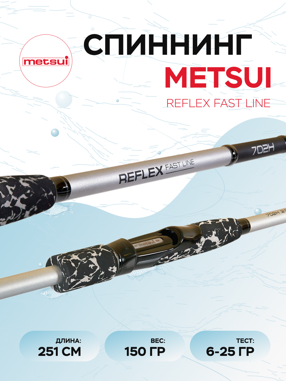Спиннинг METSUI 24 REFLEX FAST LINE 832M 6-25 g