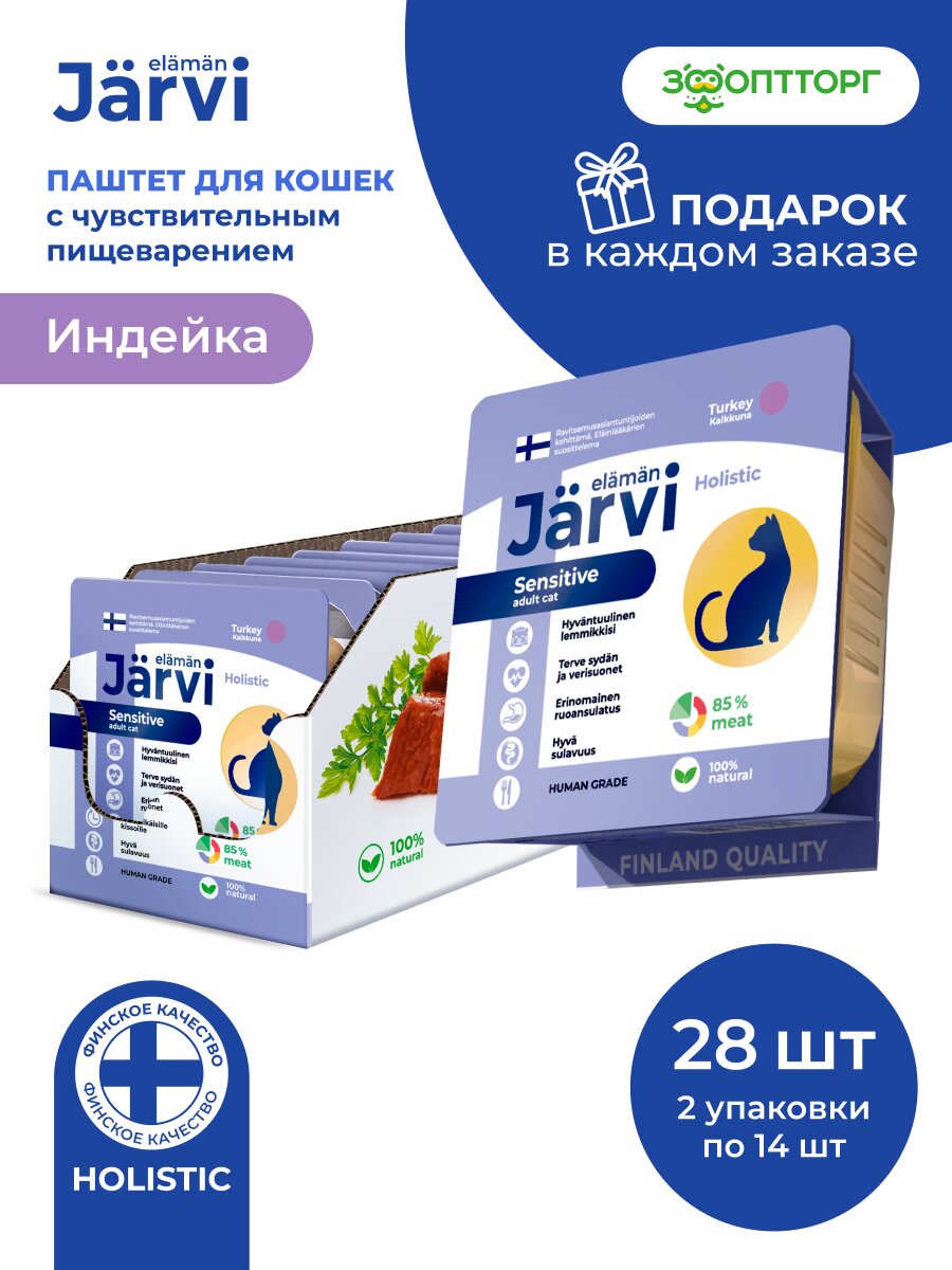 Влажный корм Jarvi мясной паштет для кошек с чувствительным пищеварением с индейкой, 100 г х 28 шт.