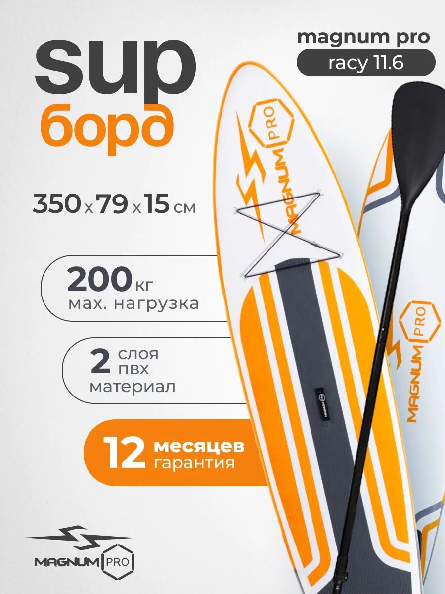 Cапборд надувной двухслойный Magnum Pro Racy 11.6 для плавания и серфинга с веслом, 350 см / сап борд белый оранжевый / sup board