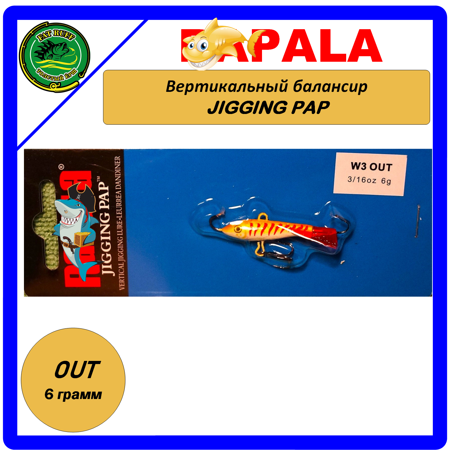 Балансир JIGGING PAP W3 OUT
