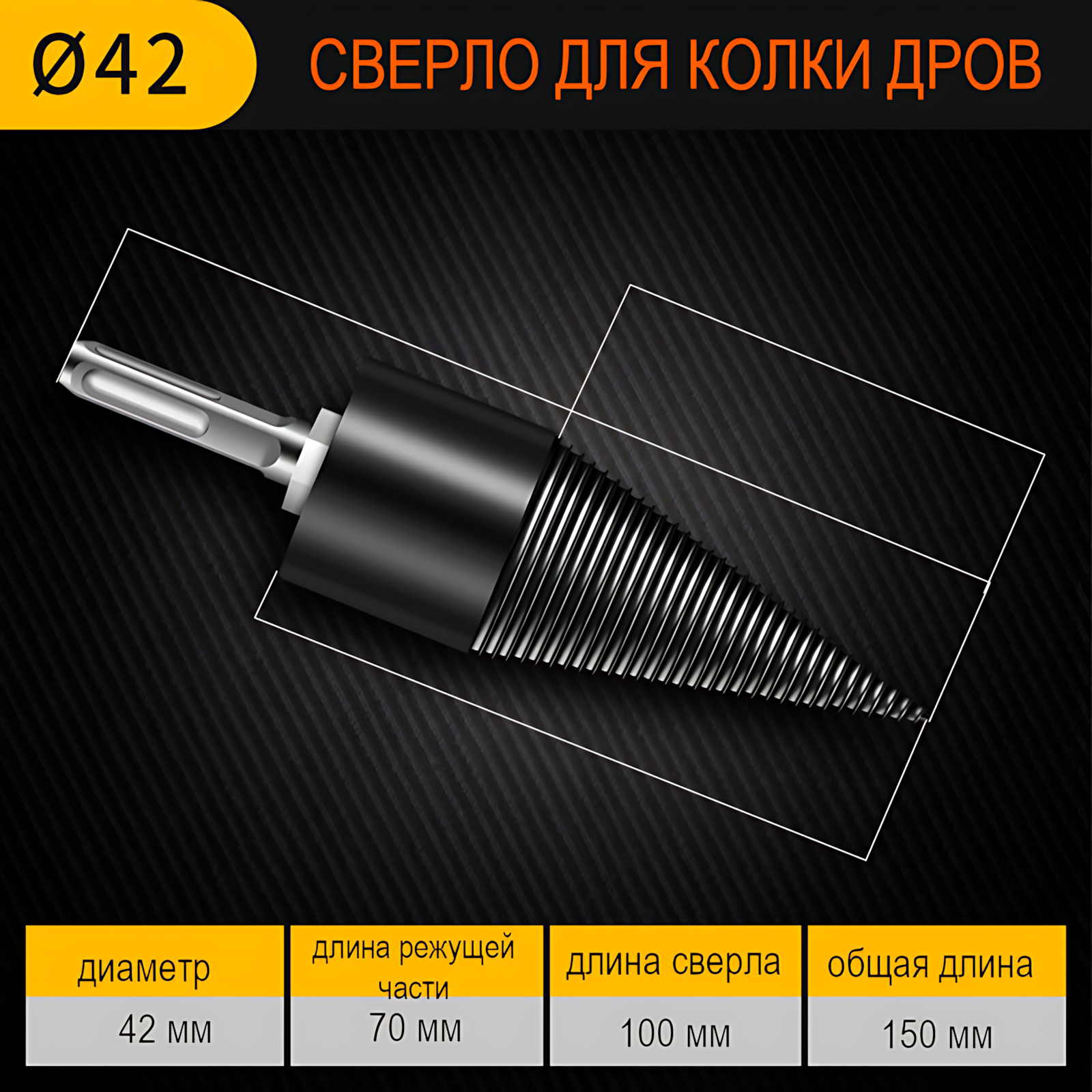Сверло для колки дров диаметром 42 мм, хвостовик с четырьмя пазами в комплекте, черный