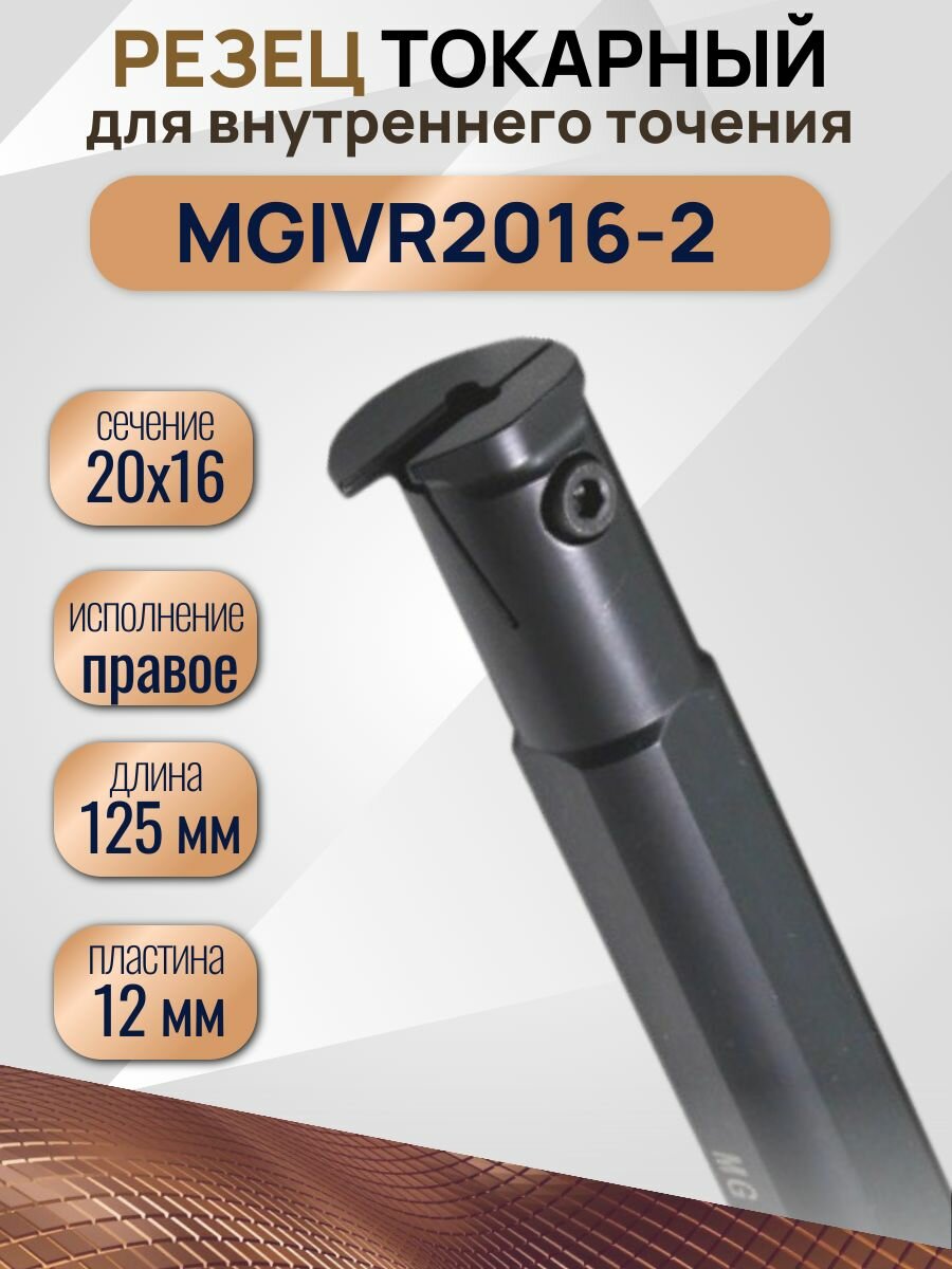 Державка токарная MGIVR2016-2 резец для внутренних канавок