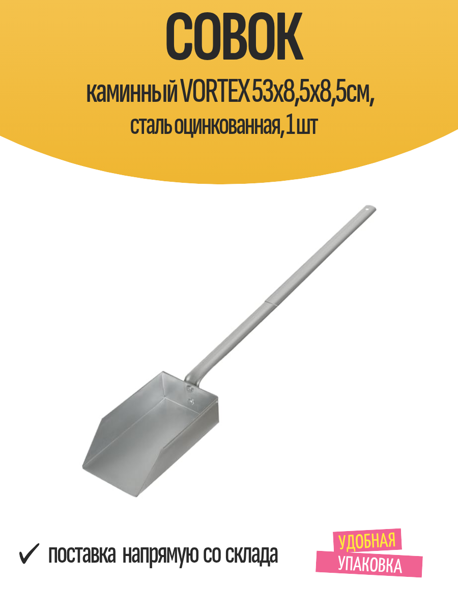Совок каминный VORTEX 53х8,5х8,5см, сталь оцинкованная, 1 шт