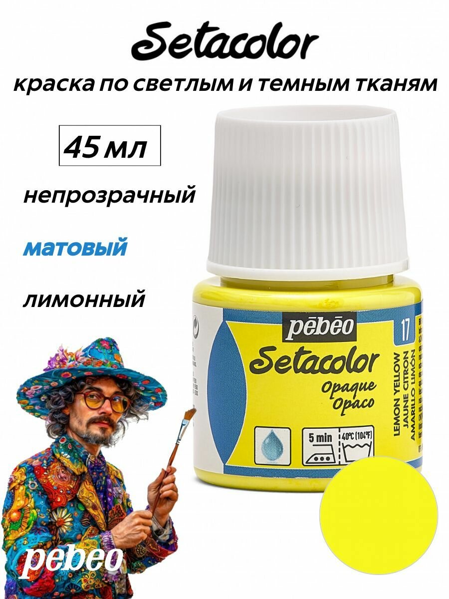 PEBEO Setacolor краска по темным и светлым тканям 45 мл, Лимонный 295-017
