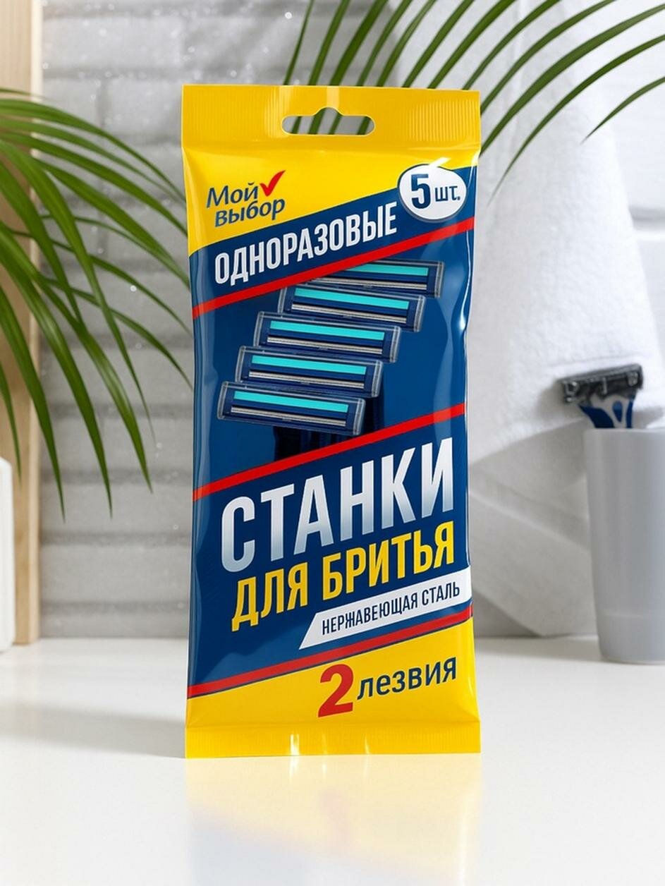 Бритвенные станки одноразовые "Мой Выбор" с увлажняющей полоской, 2 лезвия, синие, 5 шт.