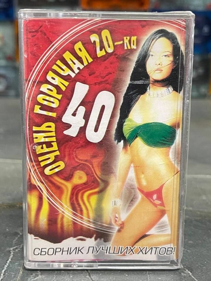 Очень горячая 20-ка, выпуск 40, кассета , аудиокассета (МС)-2003