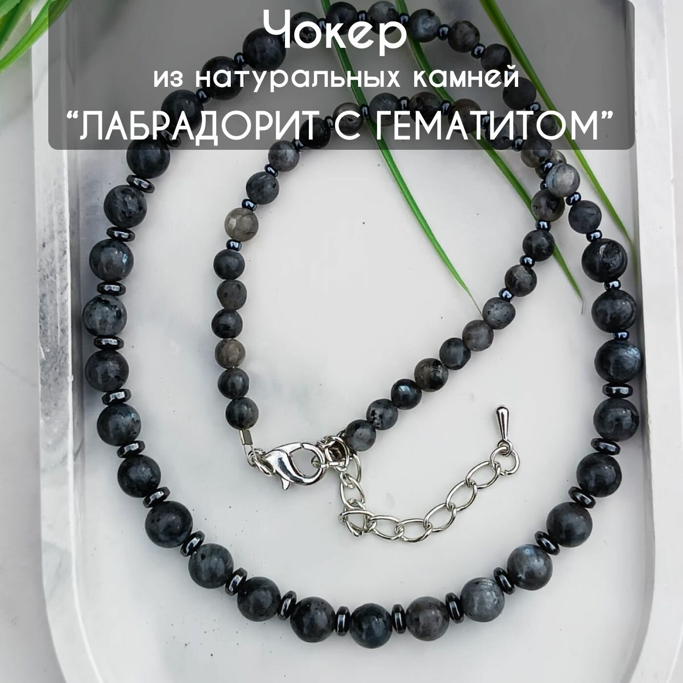 Чокер, гематит