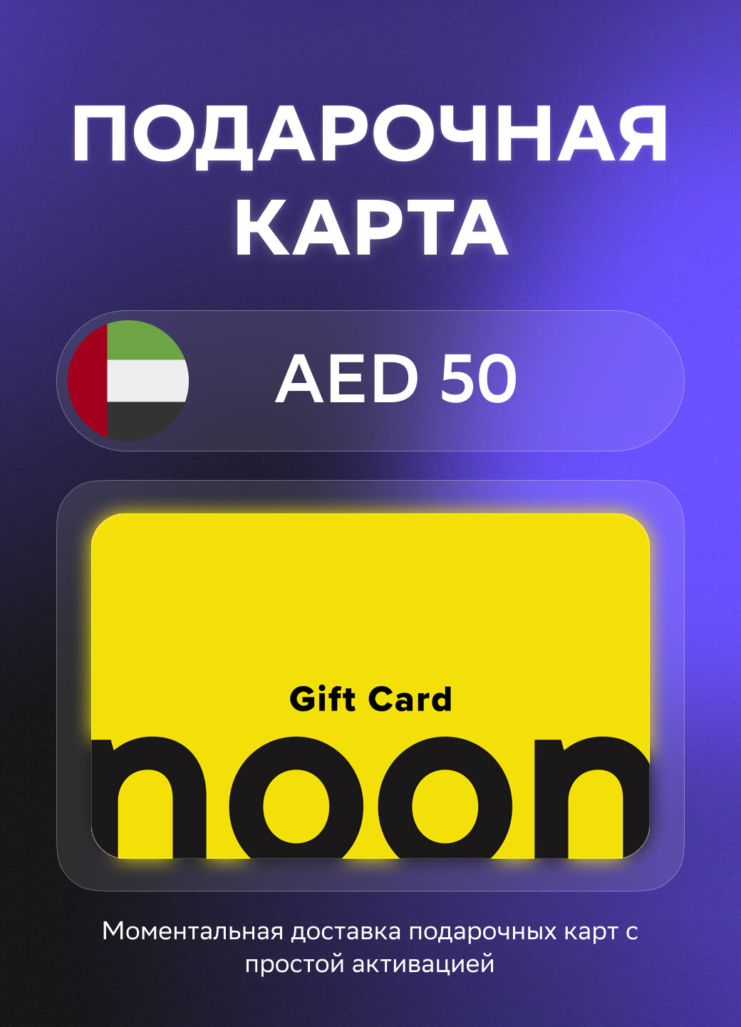 Подарочная карта Noon на 50 Дирхам | ОАЭ | Оригинальный код