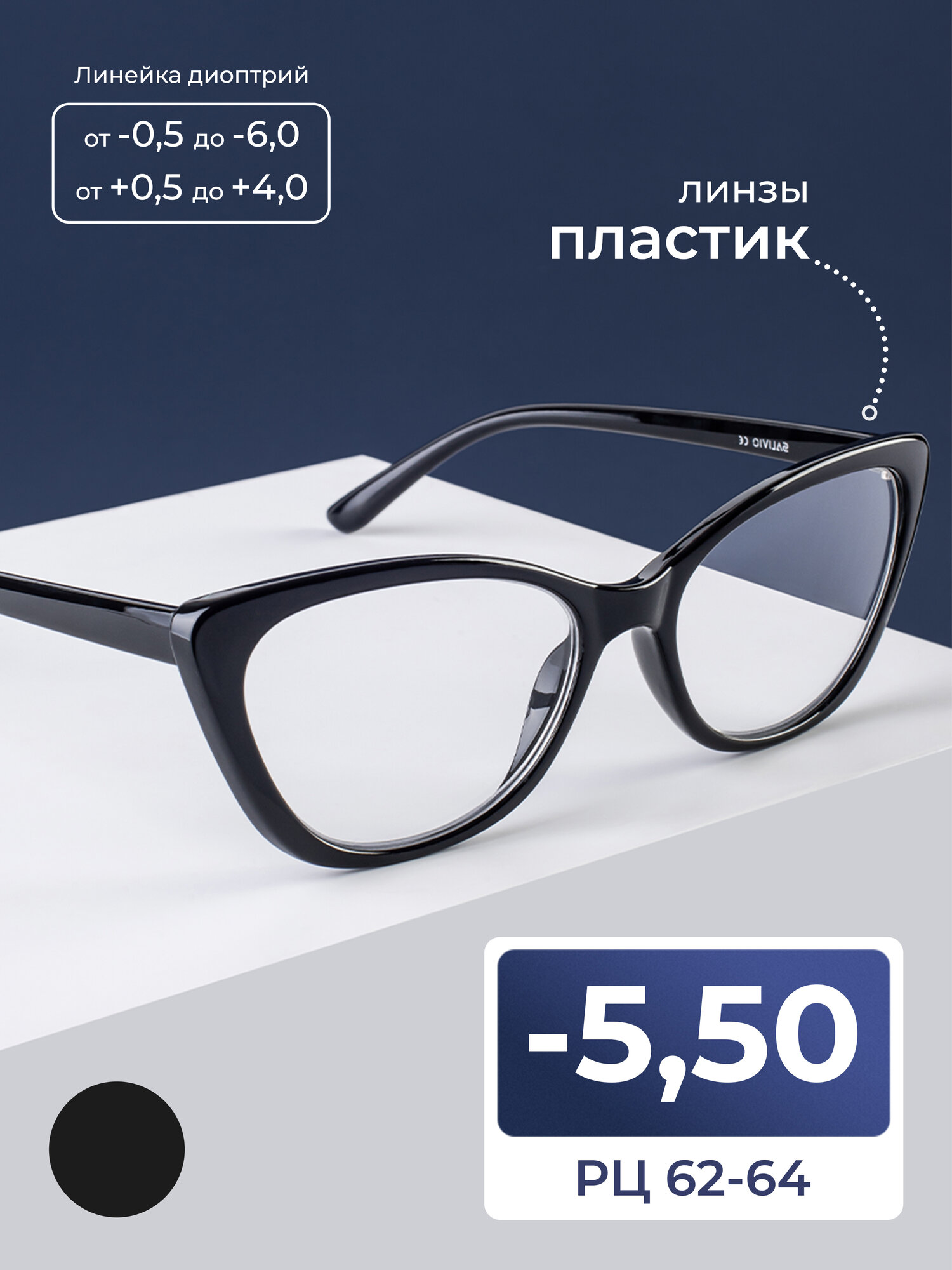 Очки расстояние 62-64 кошачий глаз (-5.50) SALIVIO 0021 C1, цвет черный, без футляра, РЦ 62-64
