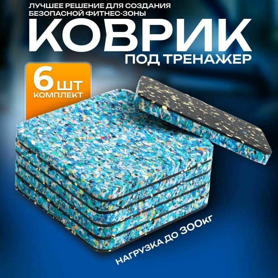 Коврик под тренажер / Антискользящая подложка / толщина 10 мм 6 шт