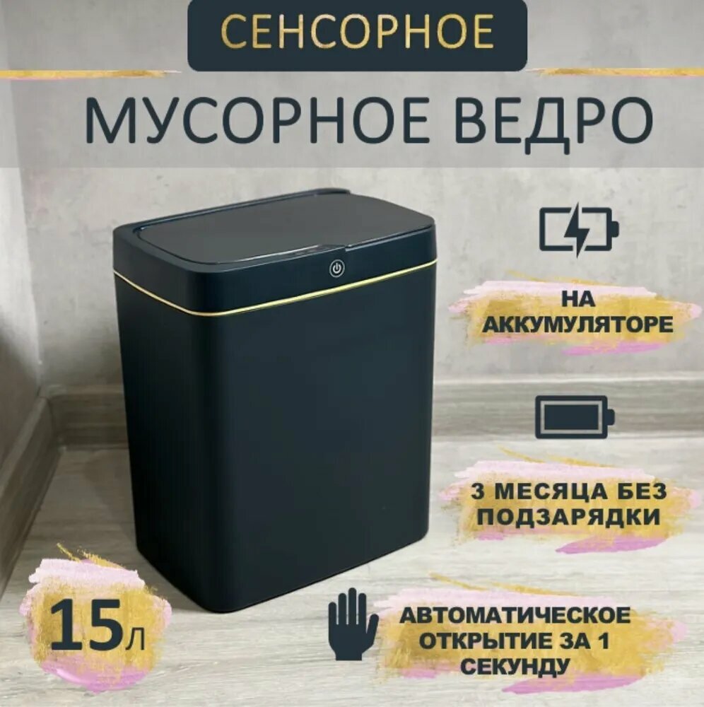 Мусорное ведро, 15 л, 1 шт