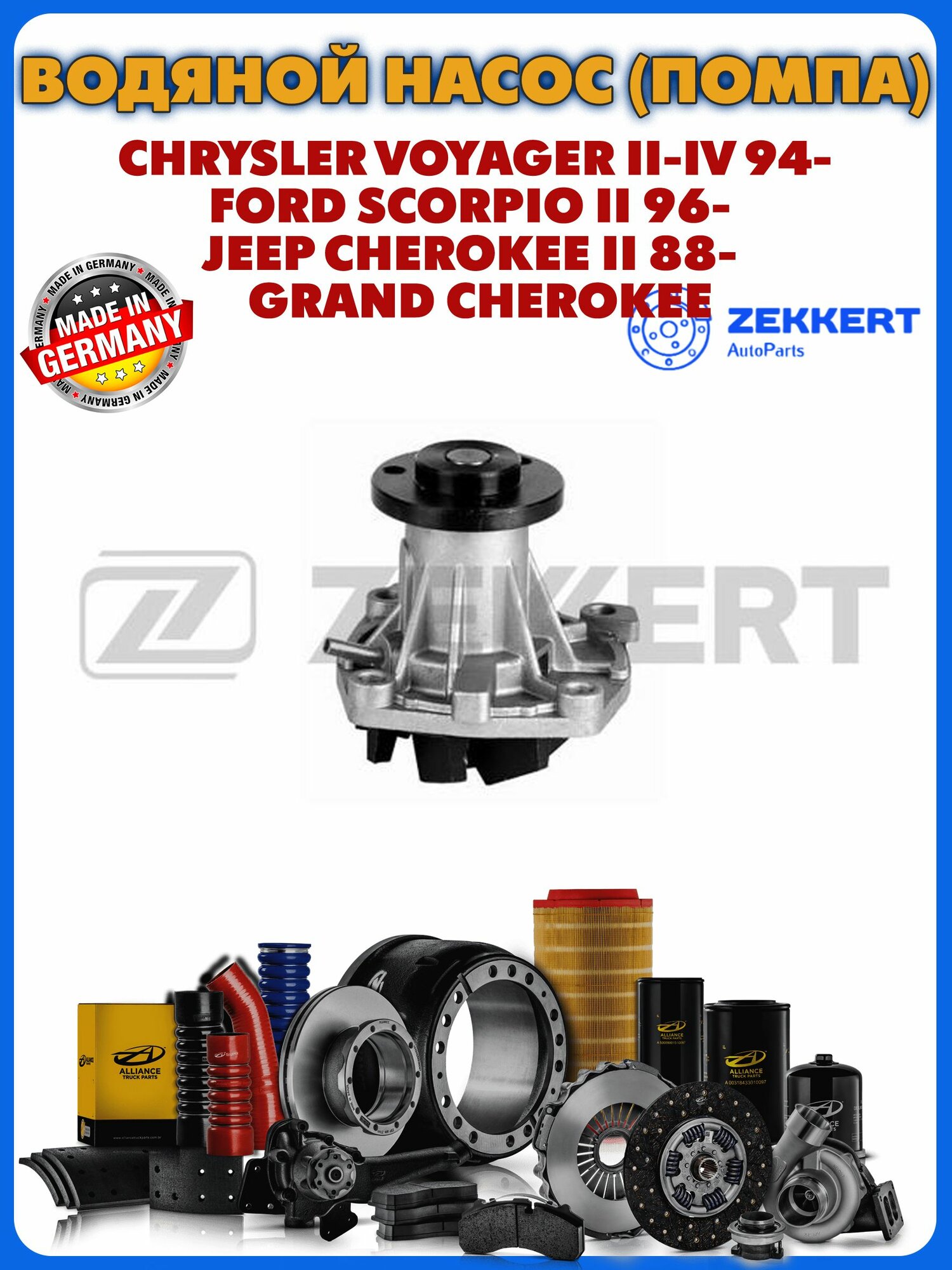 Помпа водяная Chrysler Voyager II-IV 94- Ford Scorpio II 96- Jeep Cherokee II 88- Grand Cherokee