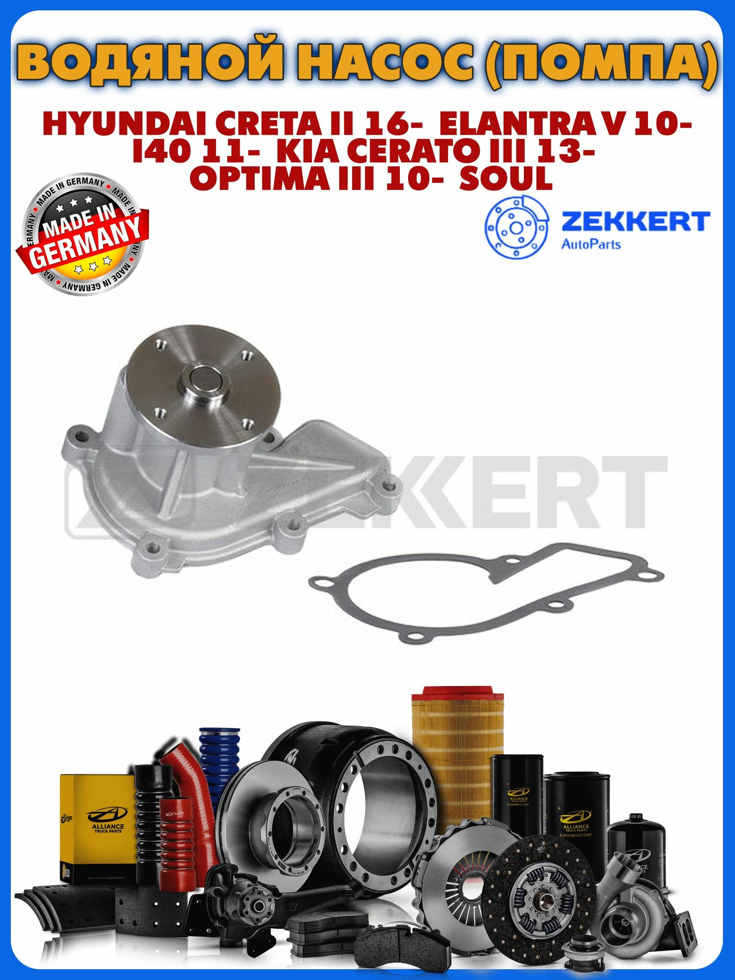 Помпа водяная Hyundai Creta II 16- Elantra V 10- i40 11- Kia Cerato III 13- Optima III 10- Soul