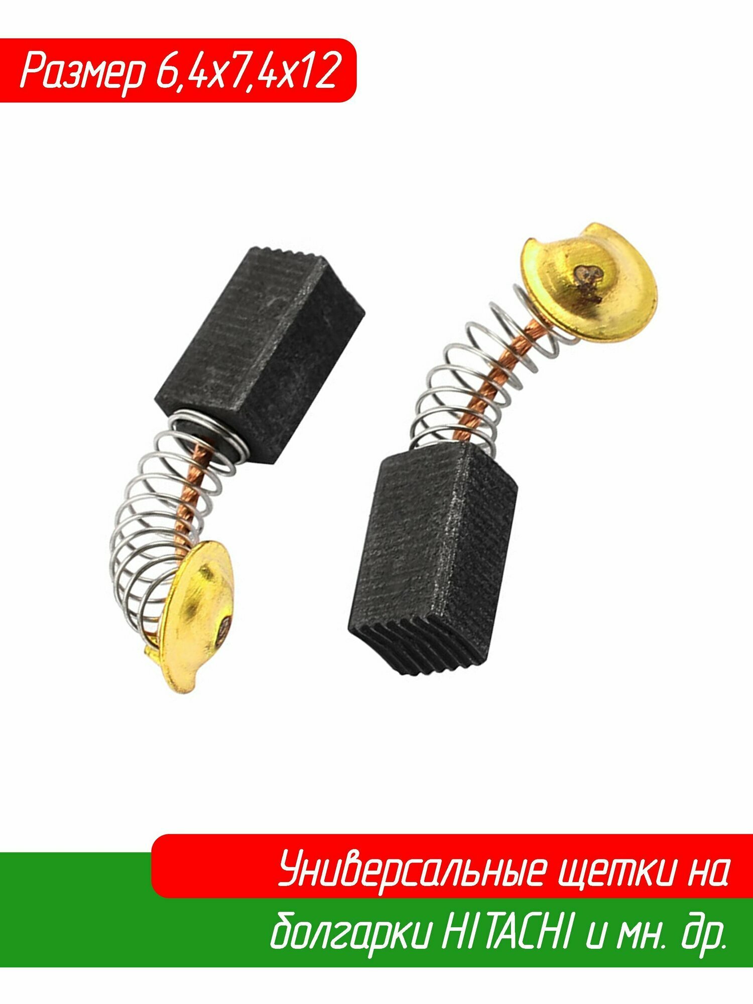 Щётки угольные на УШМ (болгарки), перфораторы, дрели, лобзики G13SG и многие другие инструменты 6,4х7,4х12 мм (999021 AEZ)