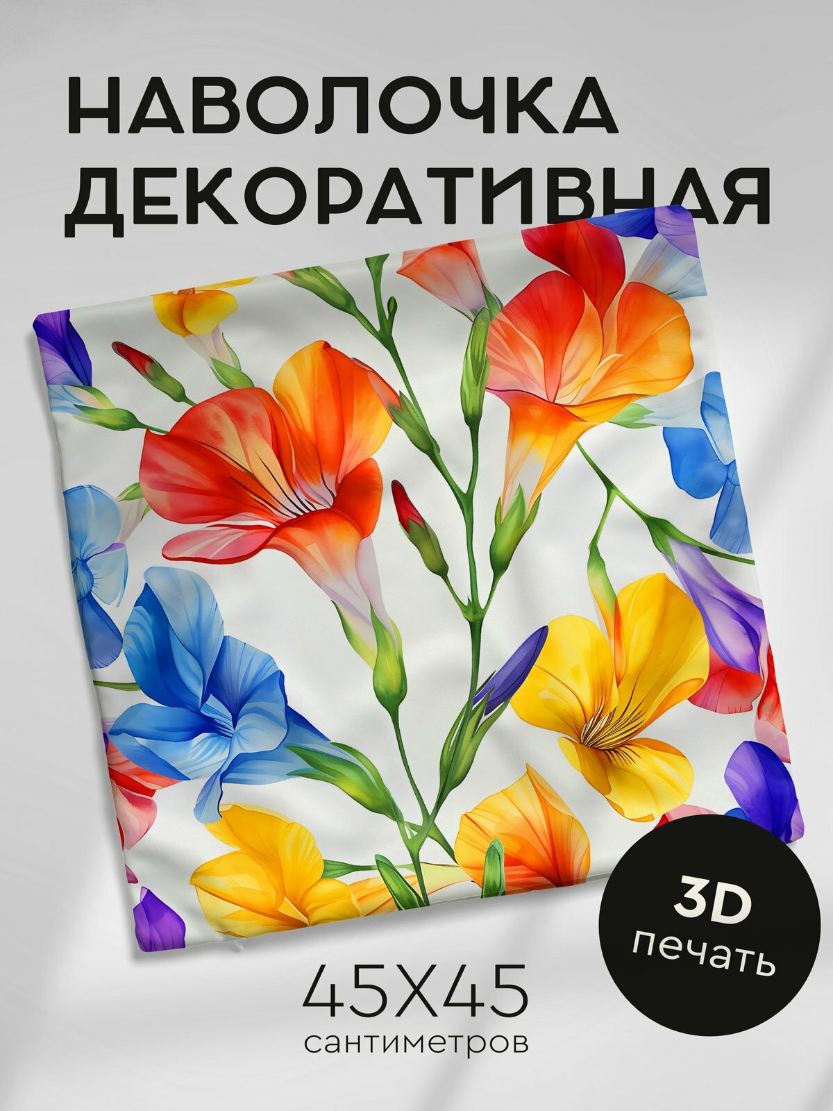 Наволочка декоративная на молнии, 45х45см / Акварельные цветы / Немезия