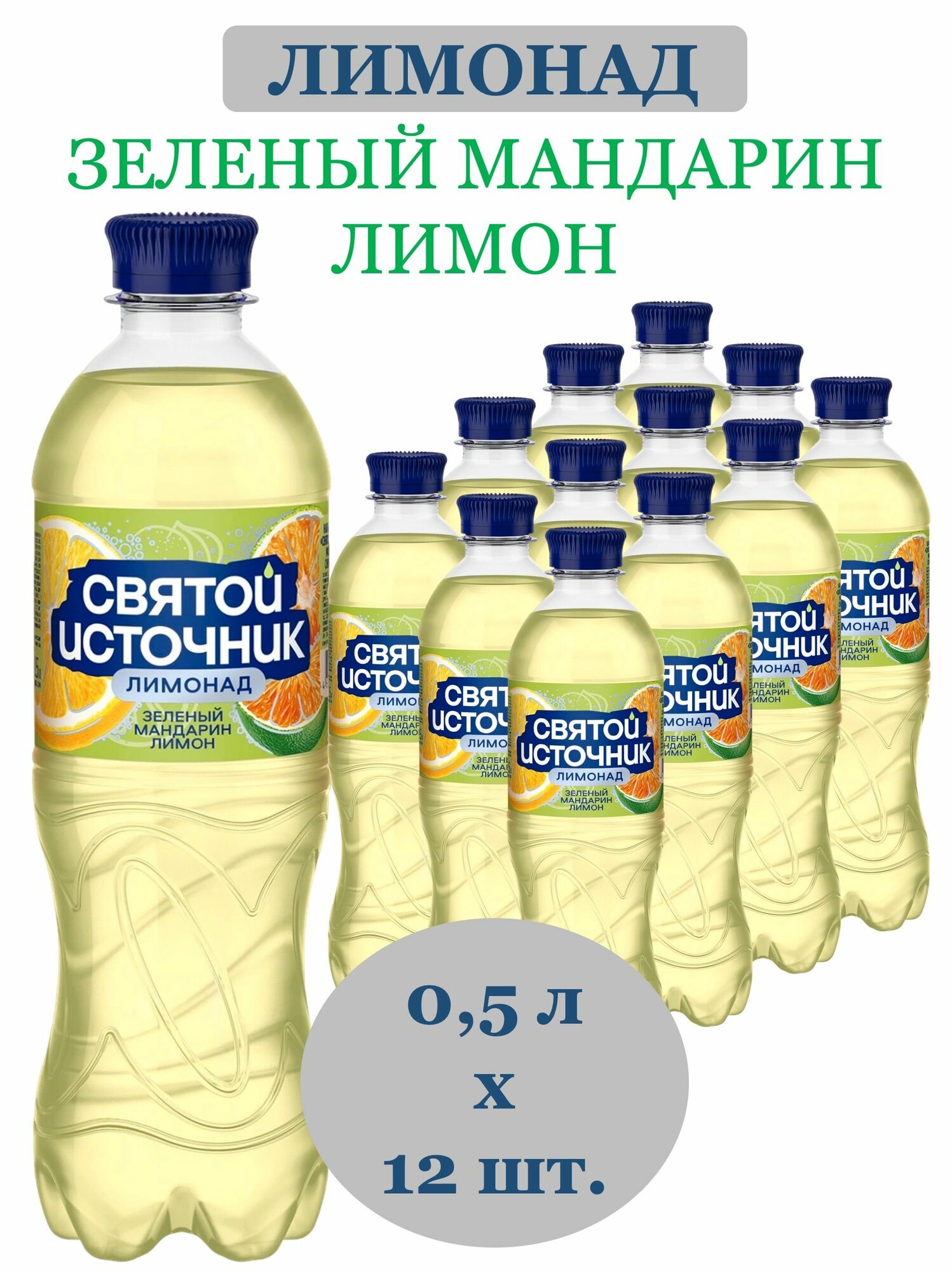Лимонад Святой Источник Зеленый Мандарин - Лимон 0,5 л х 12 бутылок, пластиковая бутылка