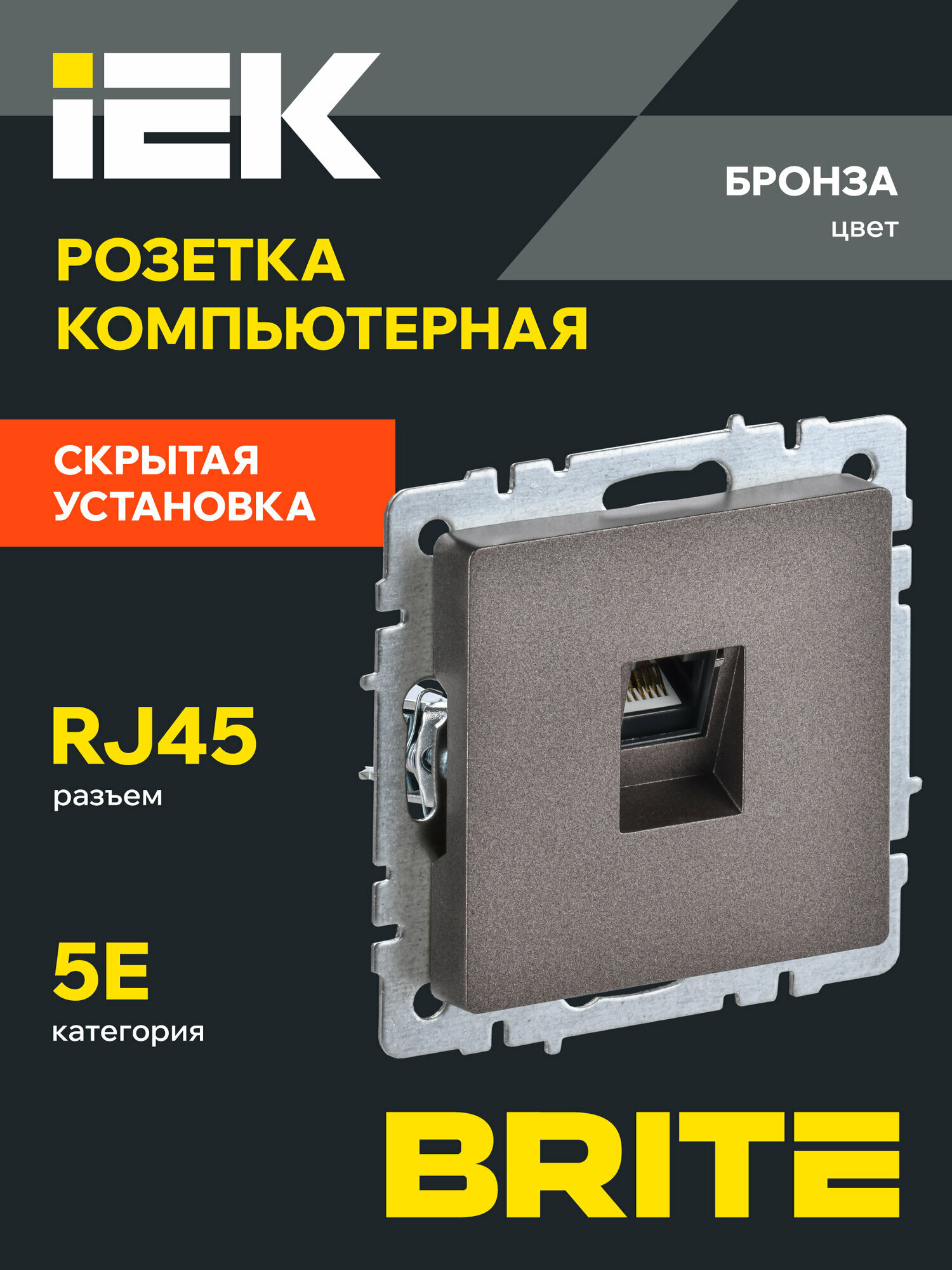 Розетка компьютерная RJ45 кат.5E РК10-БрТБ темная бронза IEK серия BRITE