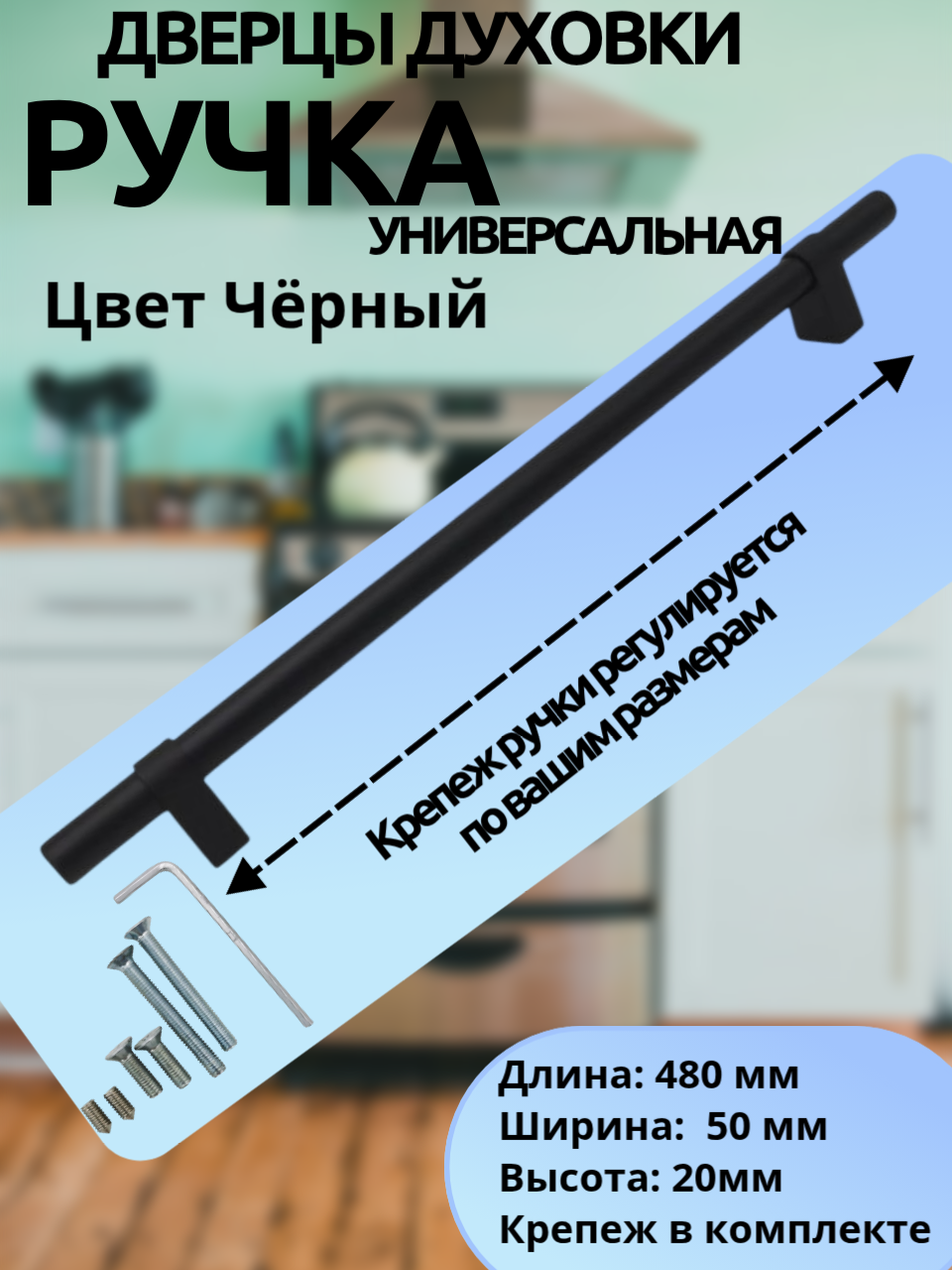 Ручка для духовки универсальная, регулируемая, длина 480 мм, цвет черный. Крепеж в комплекте.