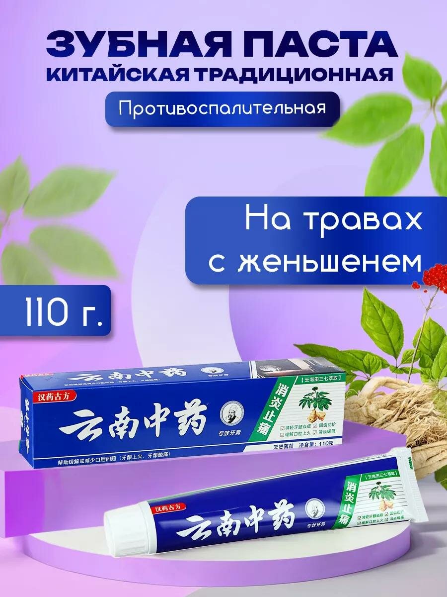 Зубная паста китайская традиционная на травах с женьшенем, противовоспалительная, 110 г