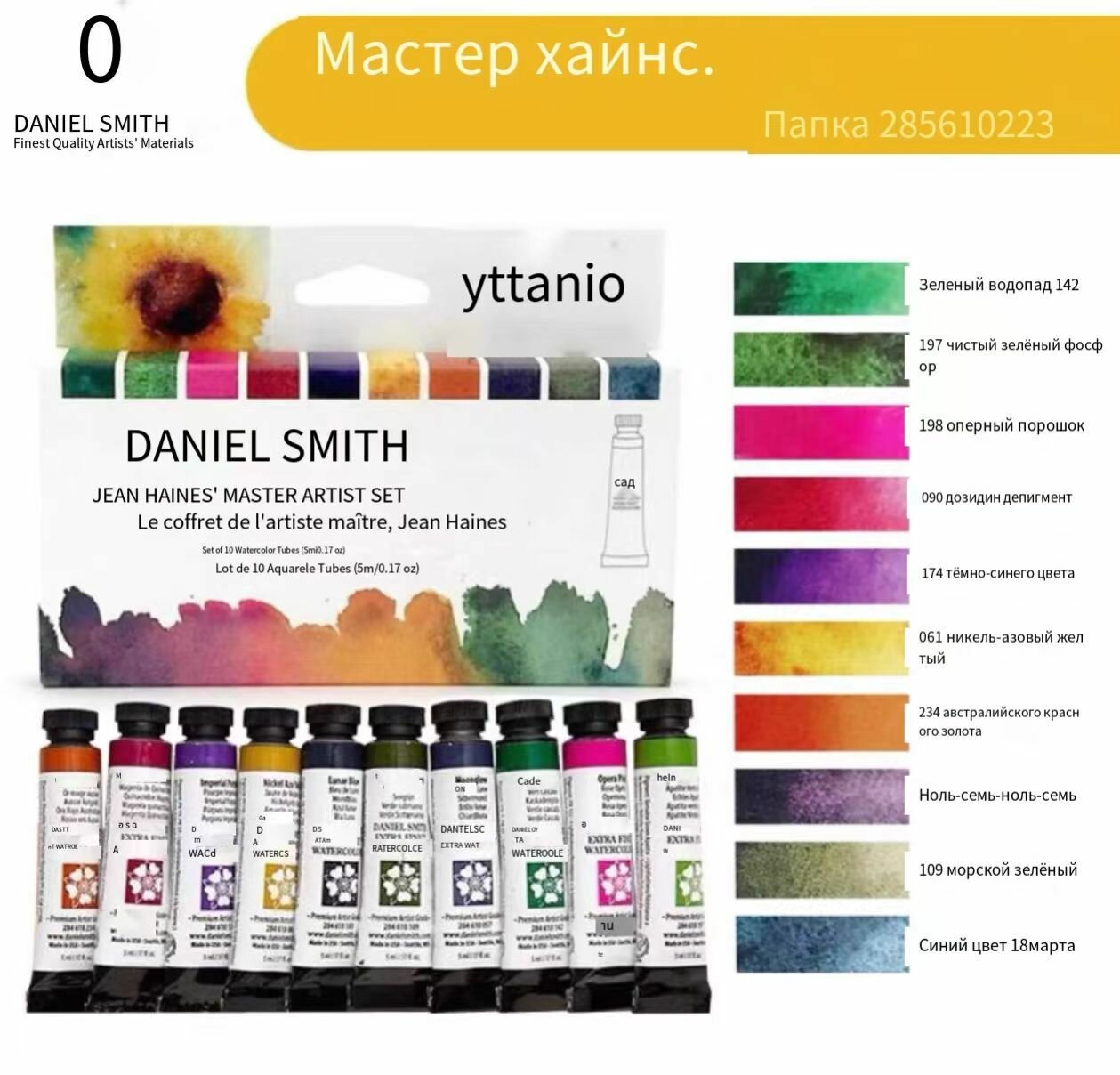 Набор из 10 цветных пробирок DANIEL SMITH Haynes