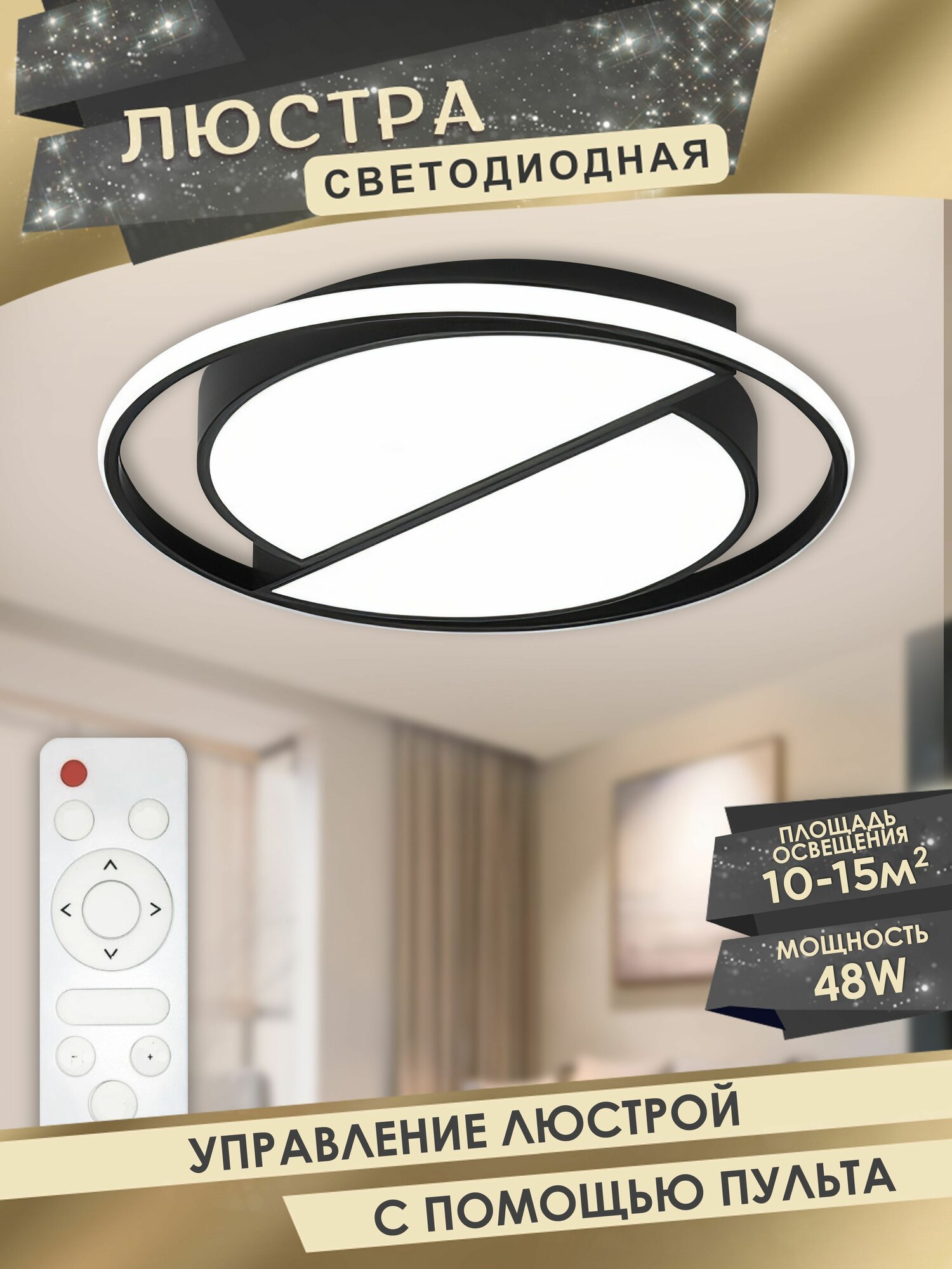 Люстра потолочная светодиодная с пультом в спальню в гостиную на кухню;