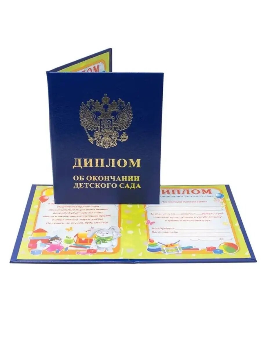 Диплом об окончании детского сада 1шт бумвинил 10Х15см