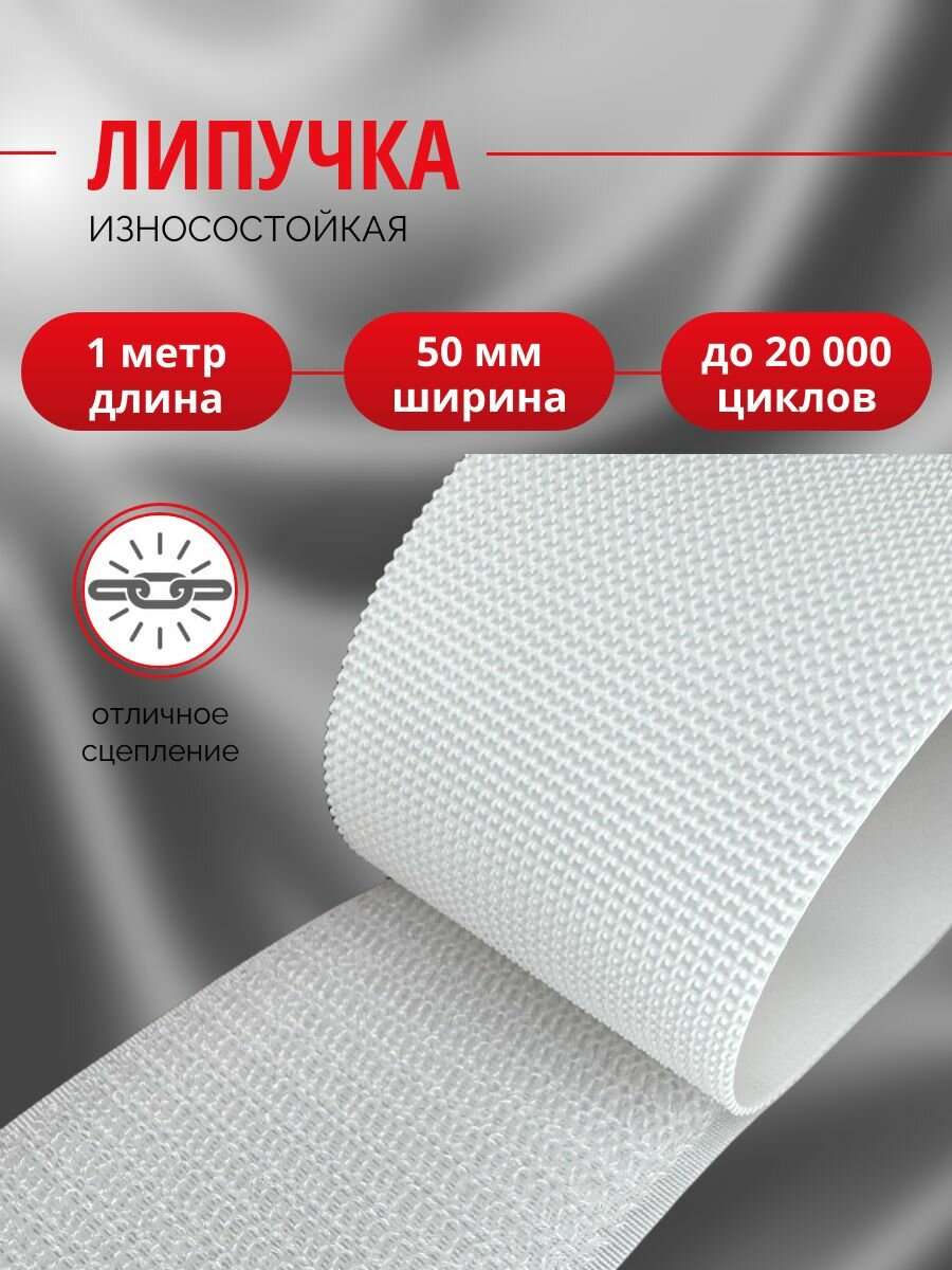 Липучка пришивная износостойкая, незасоряемая (пластик, нейлон) 1 метр, ширина 50 мм, белая