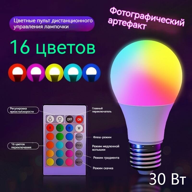 Умная лампочка, Лампочка LED цветная светодиодная RGB16 A60 E27 с регулировкой яркости и цвета, дистанционное управление, 30 Вт