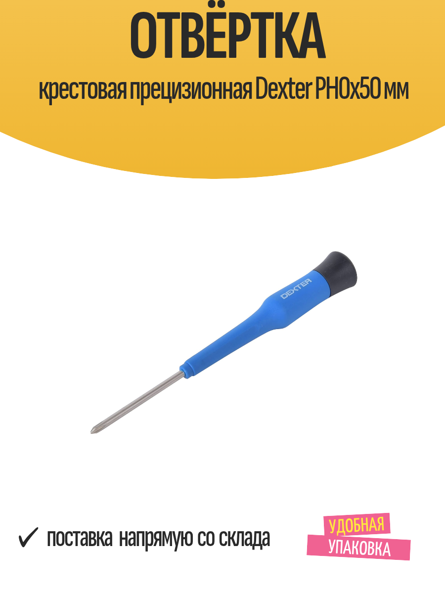 Отвёртка крестовая прецизионная Dexter PH0x50 мм, длина 160 мм