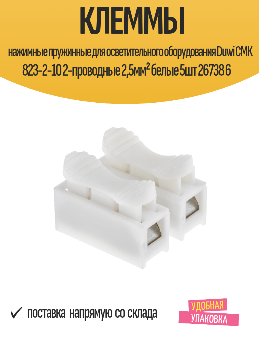 Клеммы нажимные пружинные для осветительного оборудования Duwi СМК 823-2-10 2-проводные 2,5мм² белые 5шт 26738 6