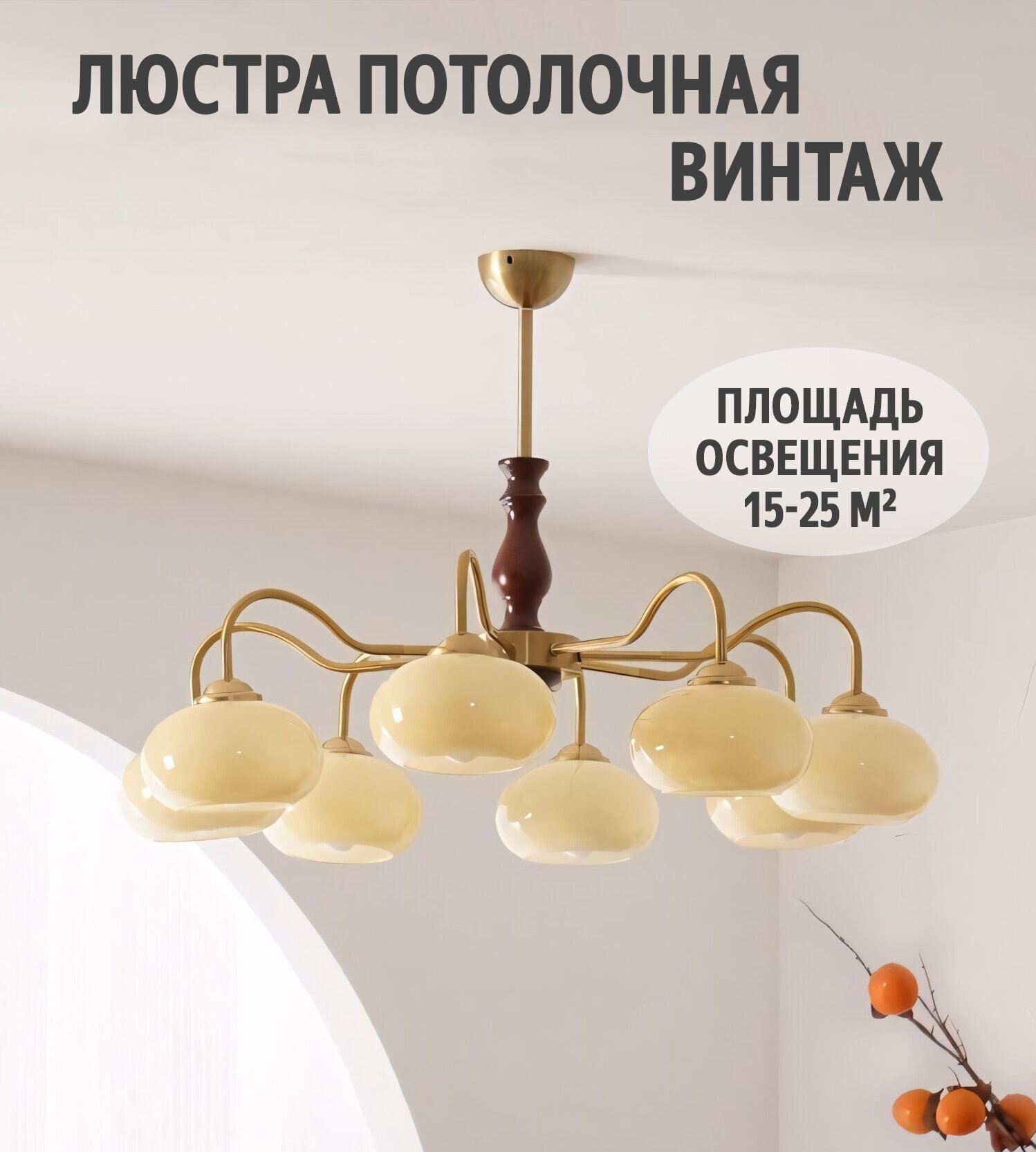Люстра потолочная Винтаж 15-25 ㎡, ножка 15+20 см, высота 50-70см, плафоны вниз/вверх, E27, 8 кремовых плафонов, стекло