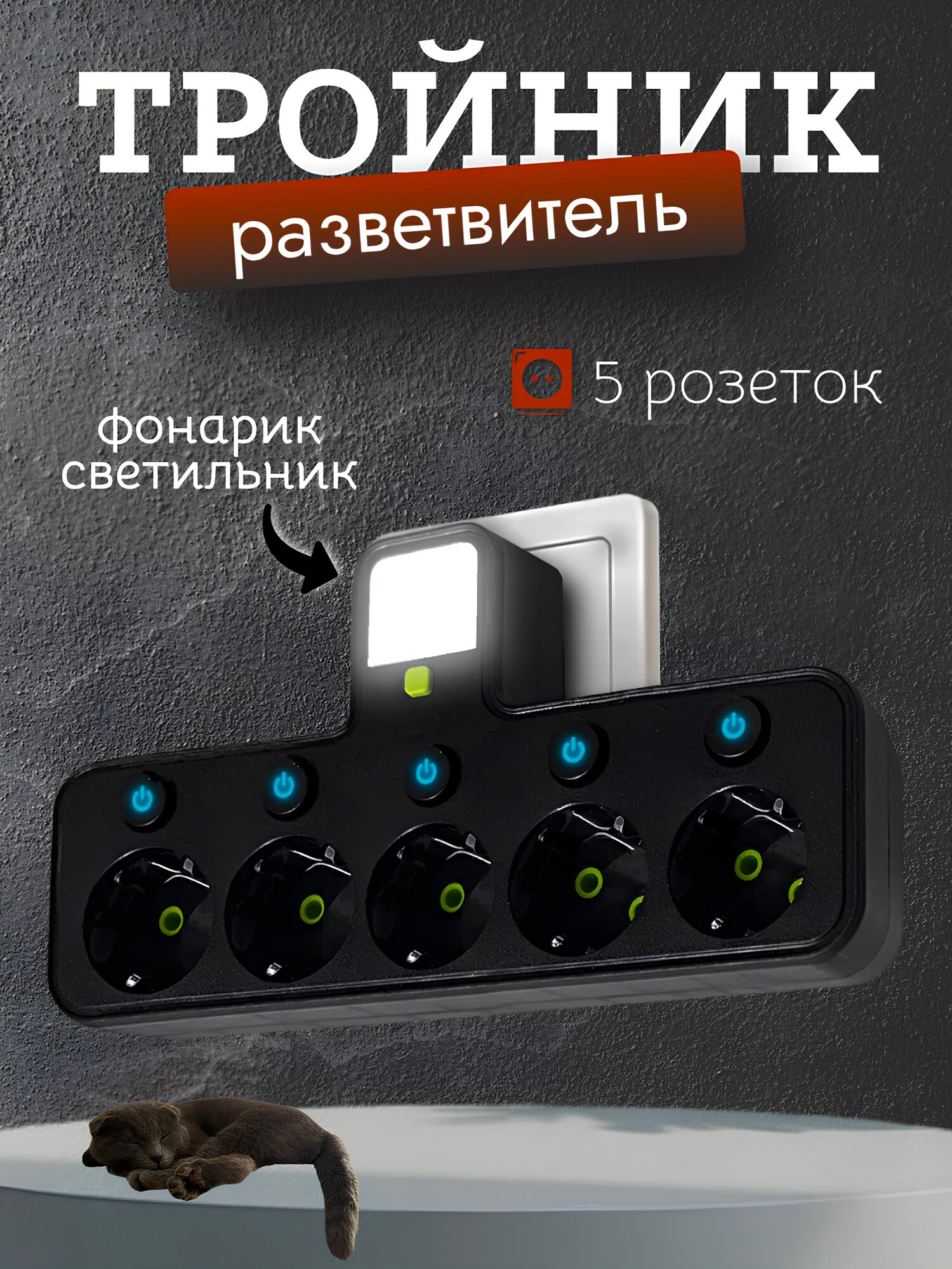 Тройник разветвитель с 5-ю розетками / Тройник с подсветкой / Сетевой фильтр для розетки, черный