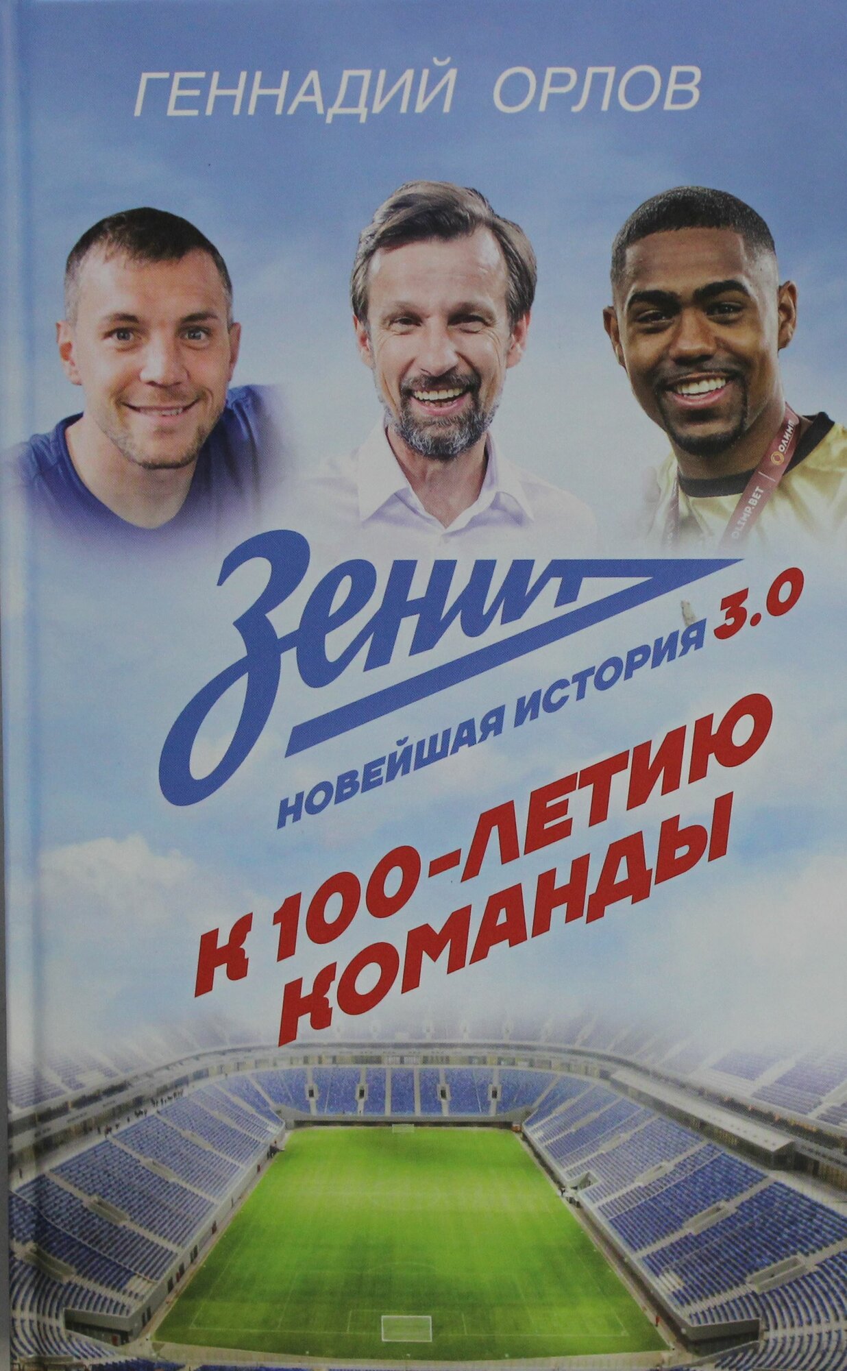 Зенит. Новейшная история 3.0