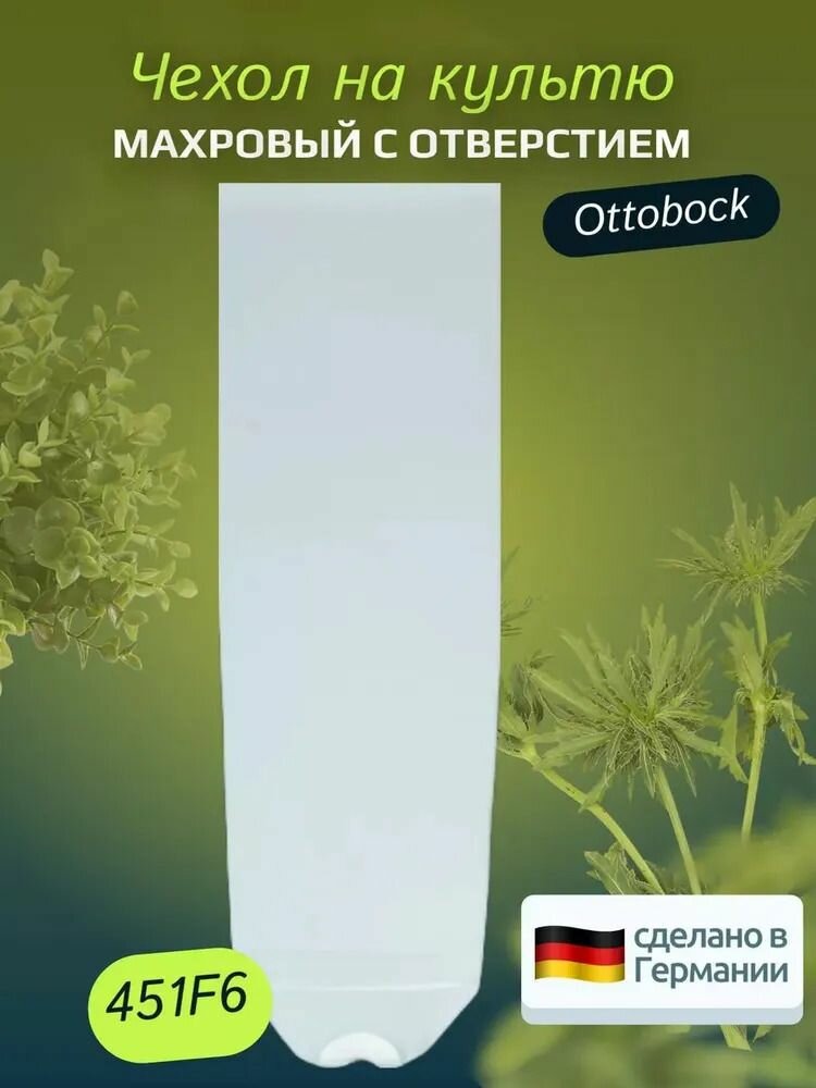 Махровый чехол на культю бедра с отверстием размер 40 фирмы Ottobock m-lotos