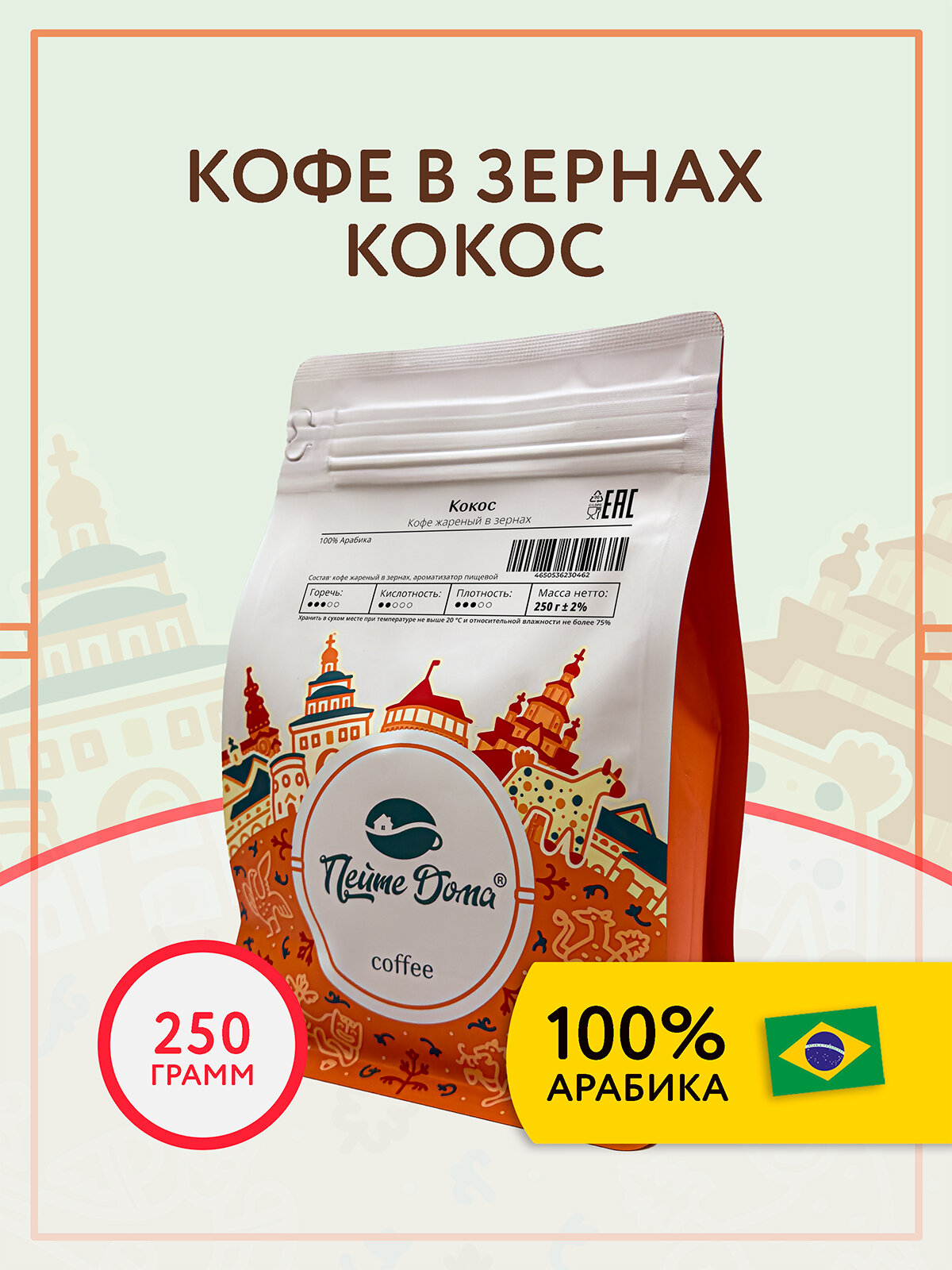 Кофе в зернах 250 г Кокос ароматизированный 100% Арабика