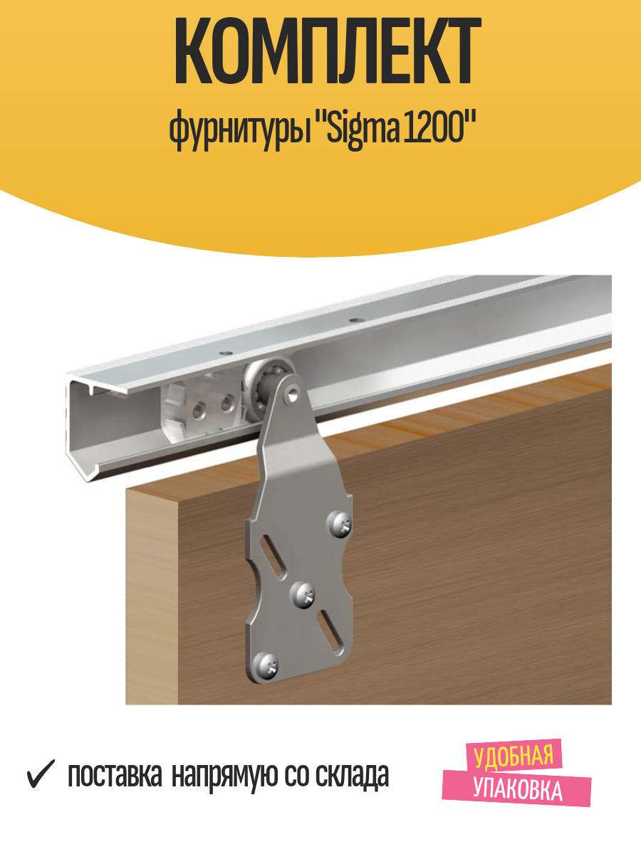 Комплект фурнитуры "Sigma 1200"