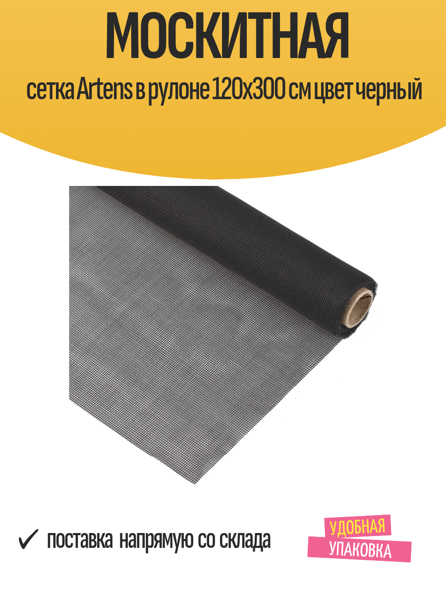 Москитная сетка Artens в рулоне 120x300 см, стекловолокно, цвет черный