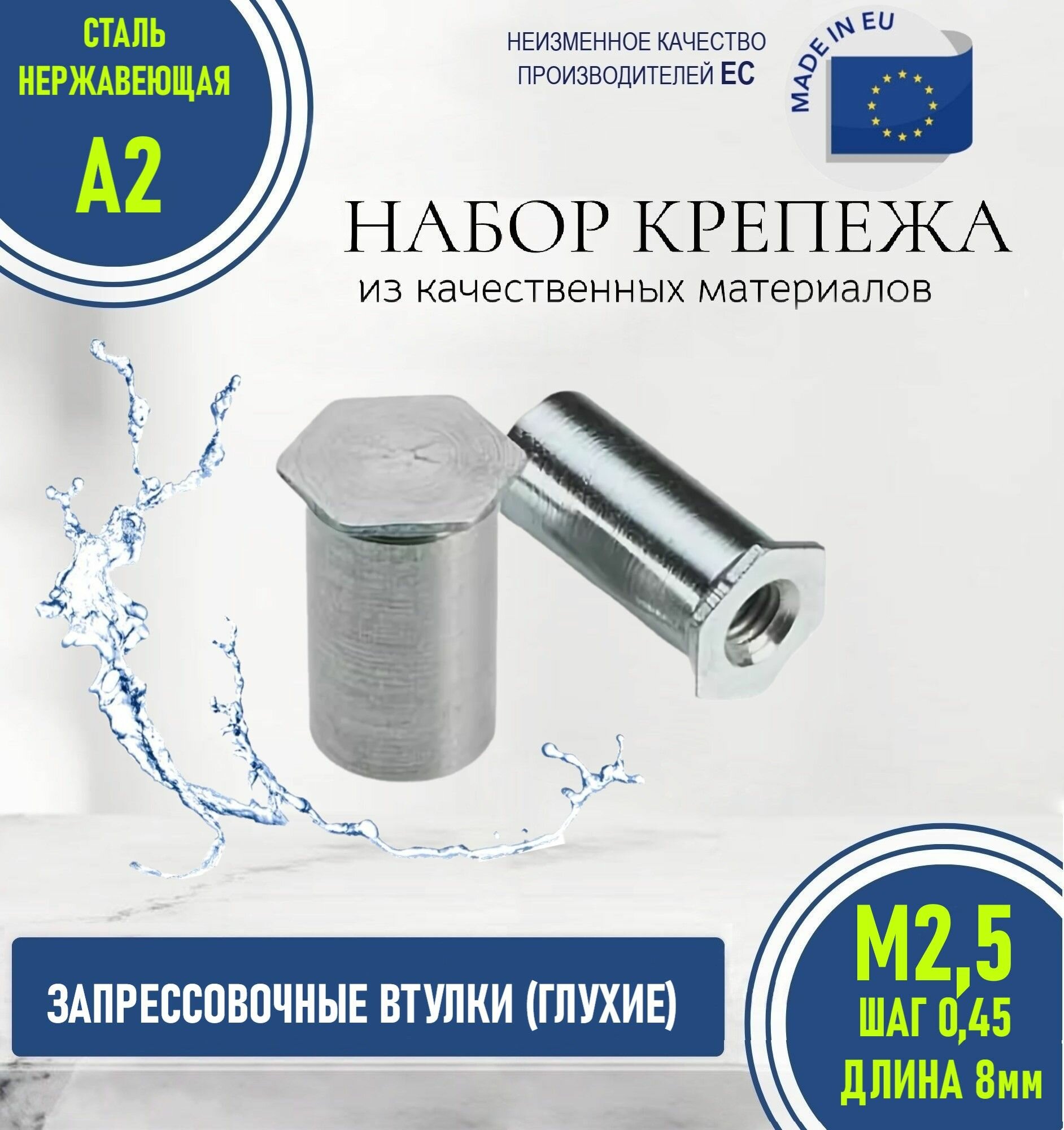Запрессовочные втулки (глухие) M2,5x0,45 L8 нержавеющие (10 штук)